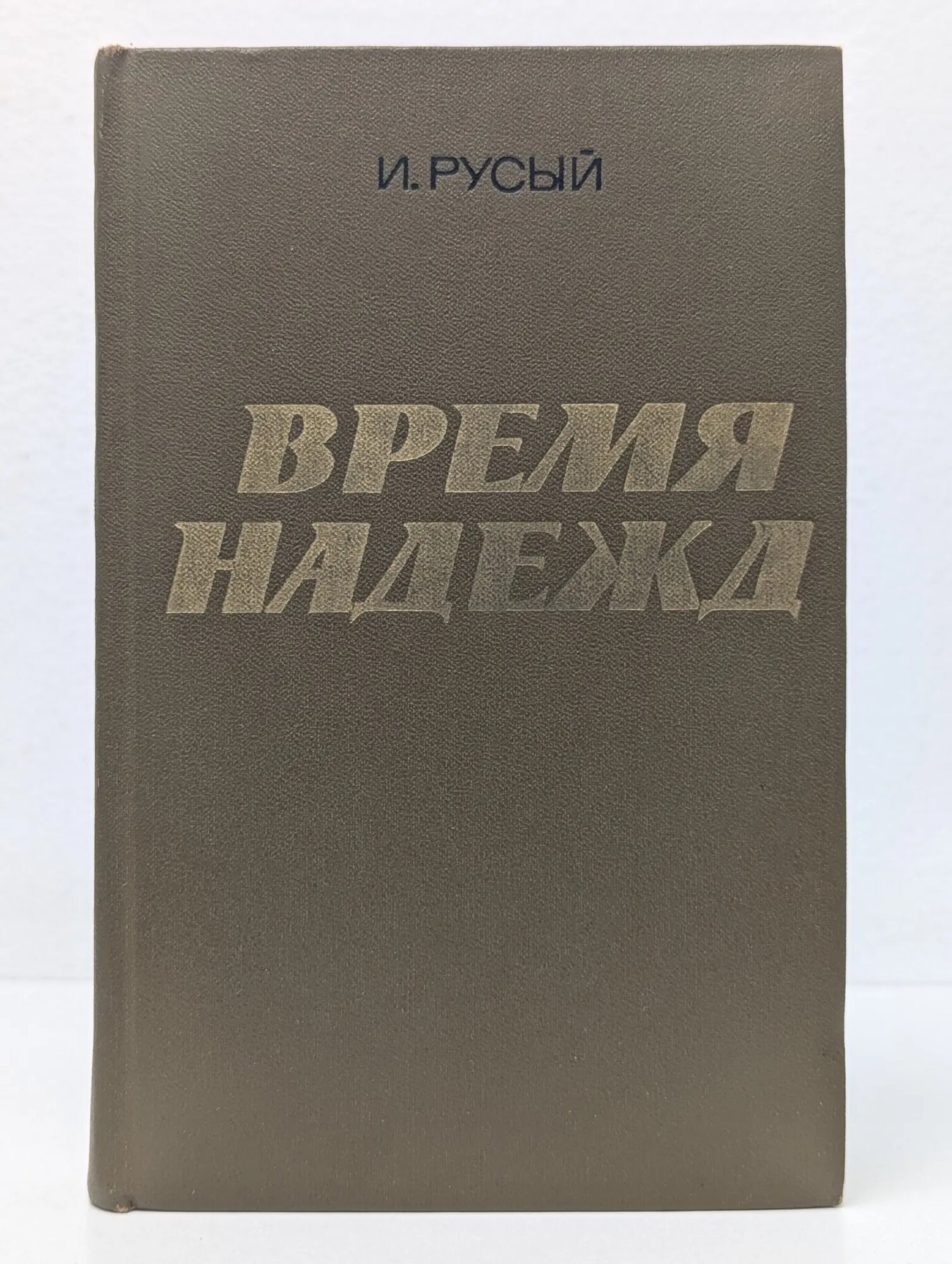Время надежд Русый Игорь Святославович 1978