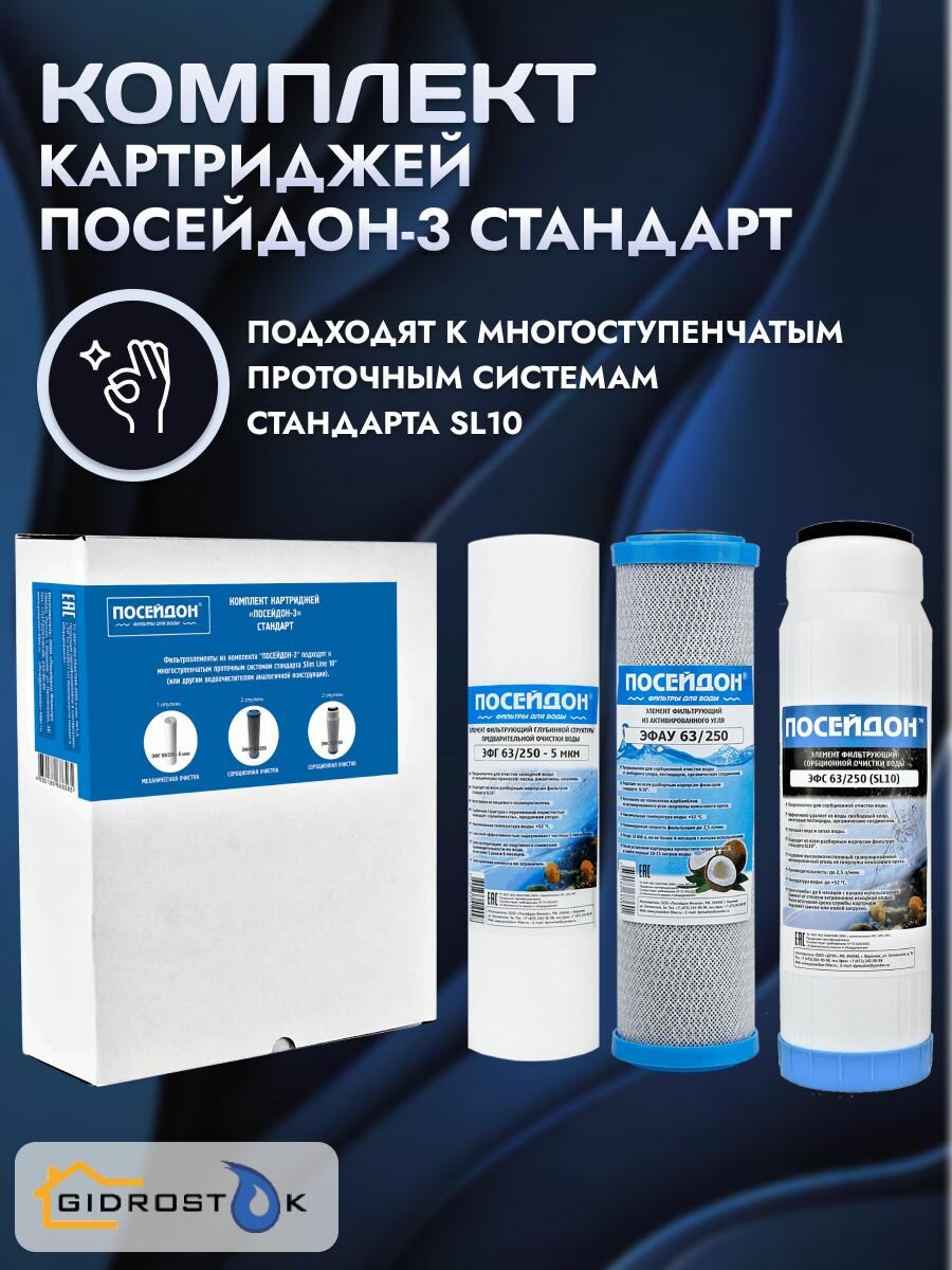 Комплект картриджей для 3х-ступенчатых систем "ПОСЕЙДОН-3М" для хлорированной воды