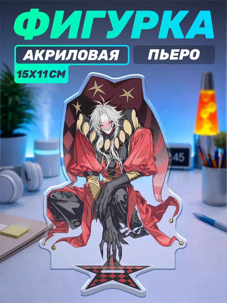 Акриловая фигурка The Freak Circus клоун Пьеро