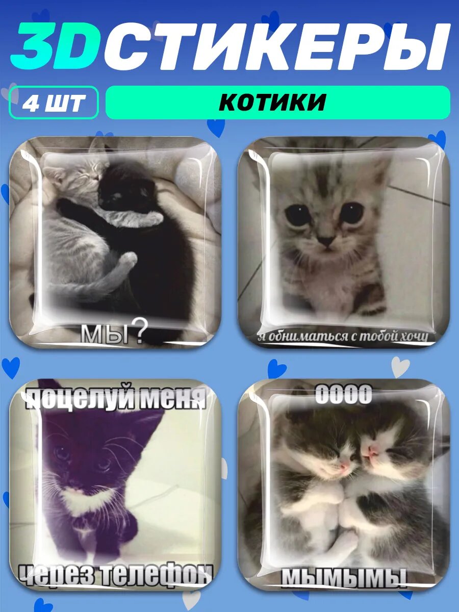 3д стикеры на телефон парные милые влюбленные котики