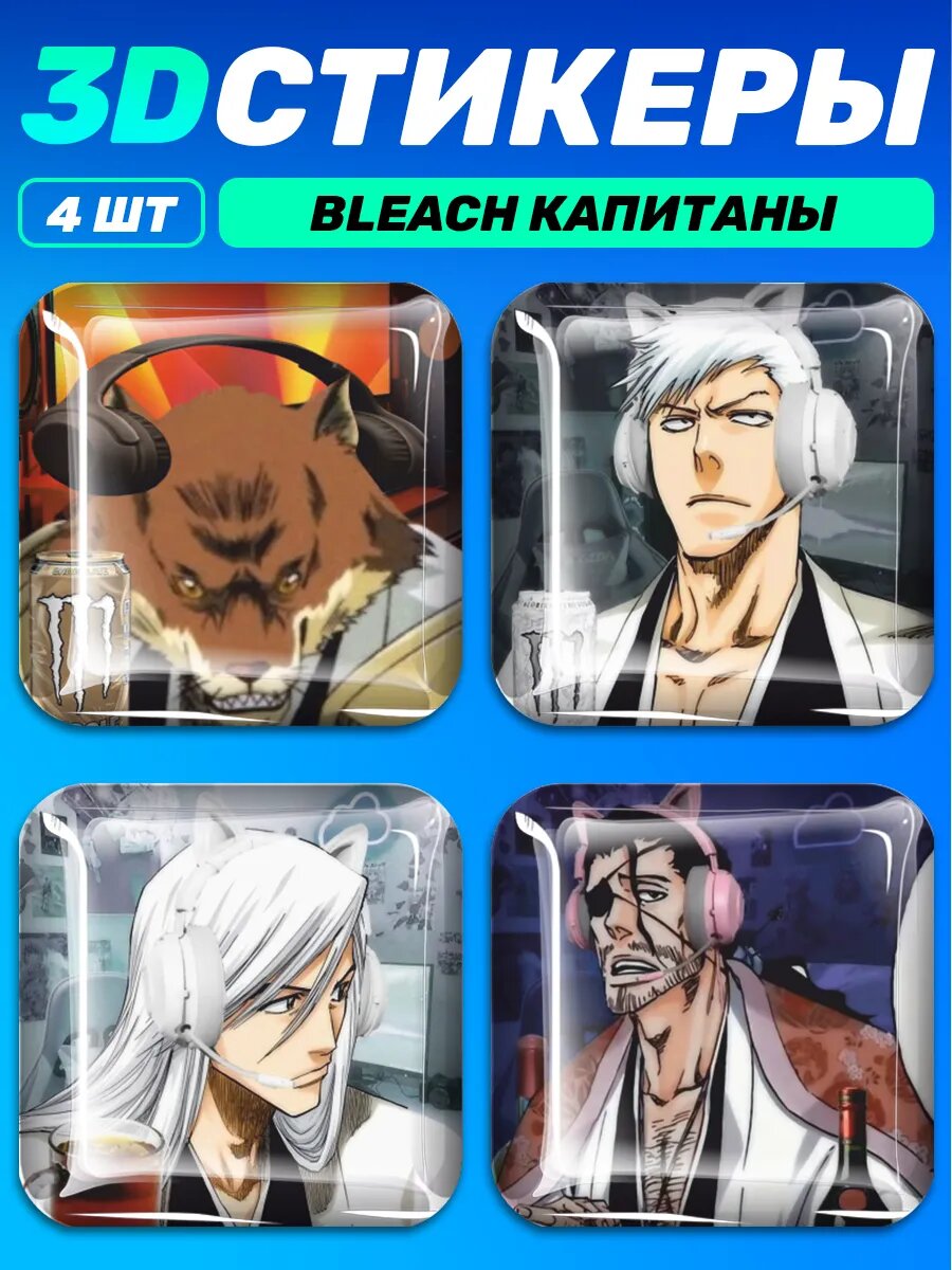 3д стикеры на телефон Аниме Bleach капитаны Готэй 13