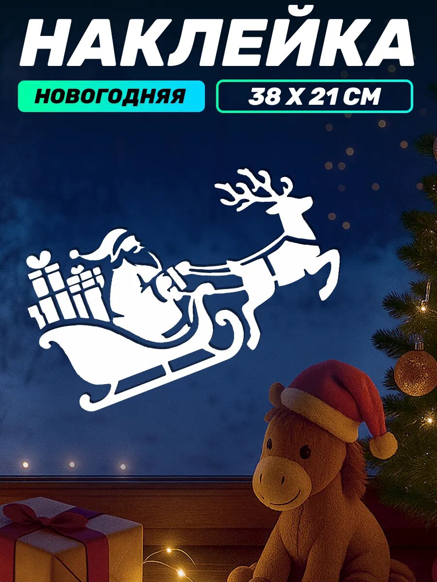 Новогодние наклейки на окна Дед Мороз на санях