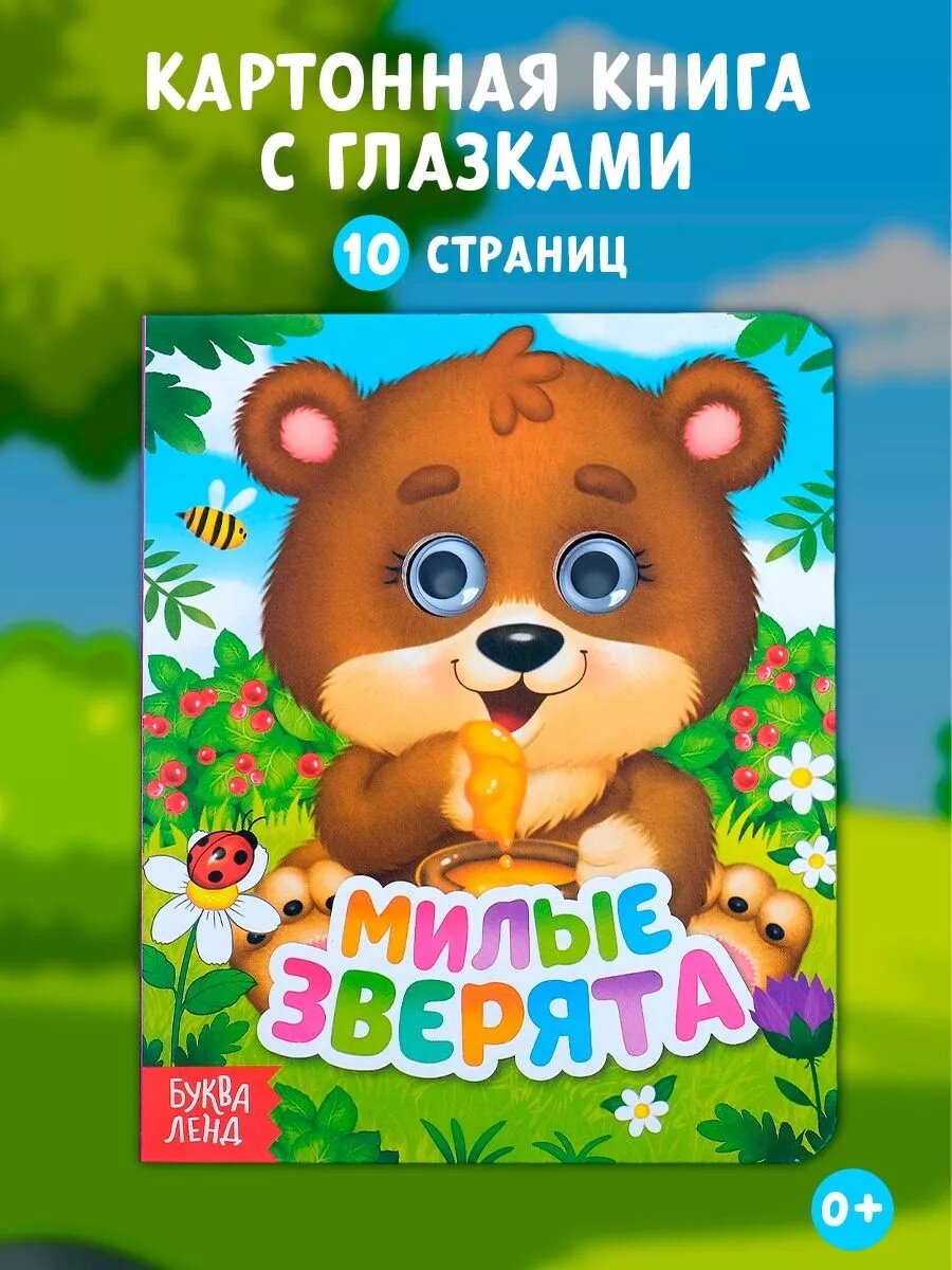 Детская книга с глазками буква-ленд "Милые зверята", для детей и малышей