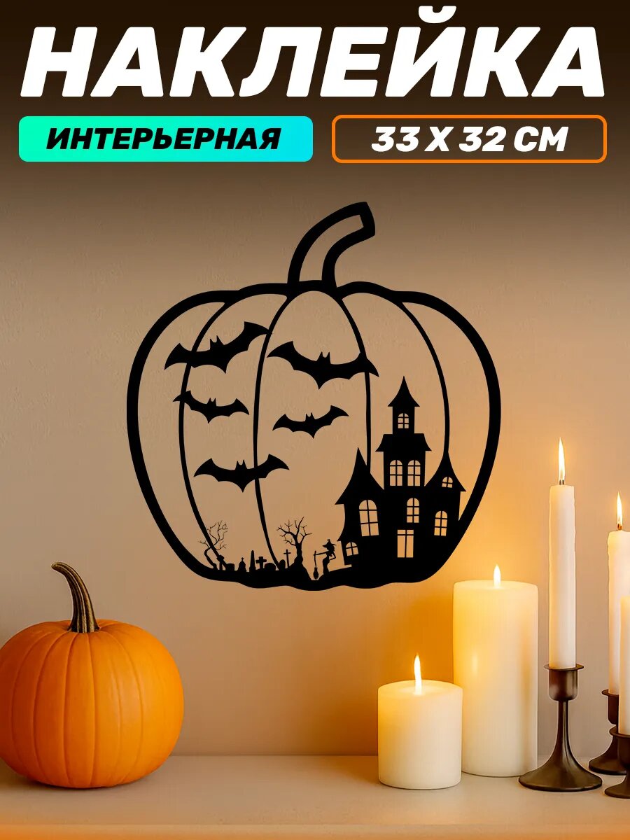 Наклейка на стену для декора интерьерная Halloween Тыква