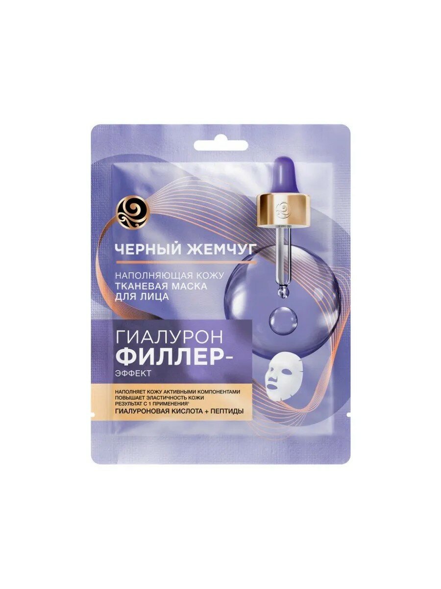 Тканевая маска для лица Черный жемчуг Гиалурон Филлер-эффект, глубокое увлажнение и питание, всем типам кожи