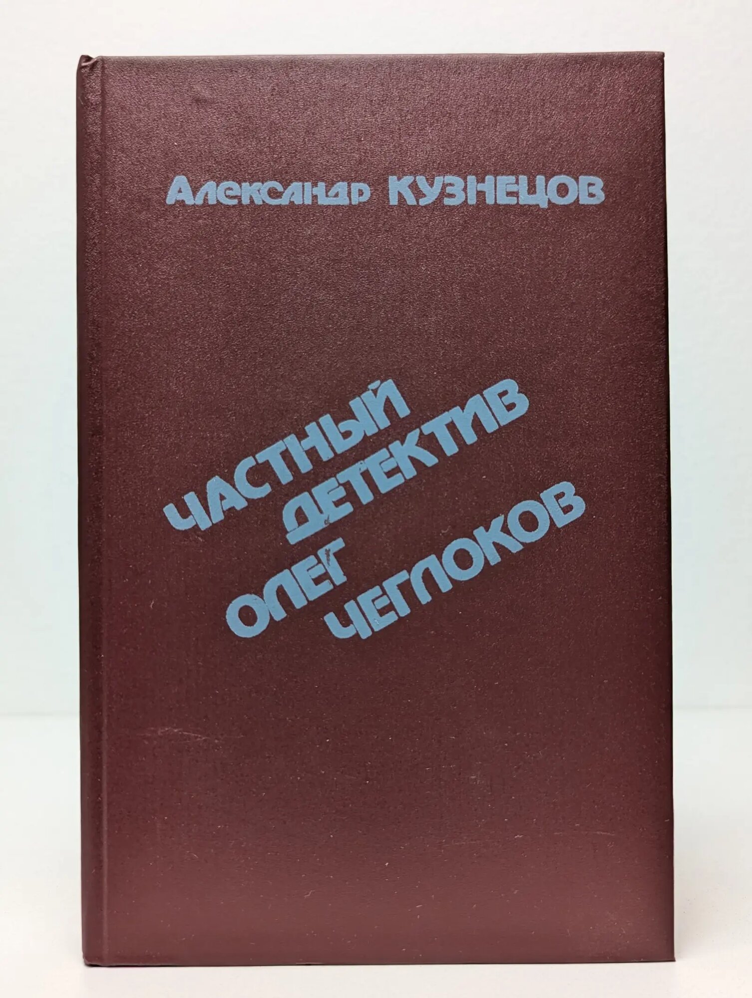 Частный детектив Олег Чеглоков Кузнецов Александр Александрович 1994