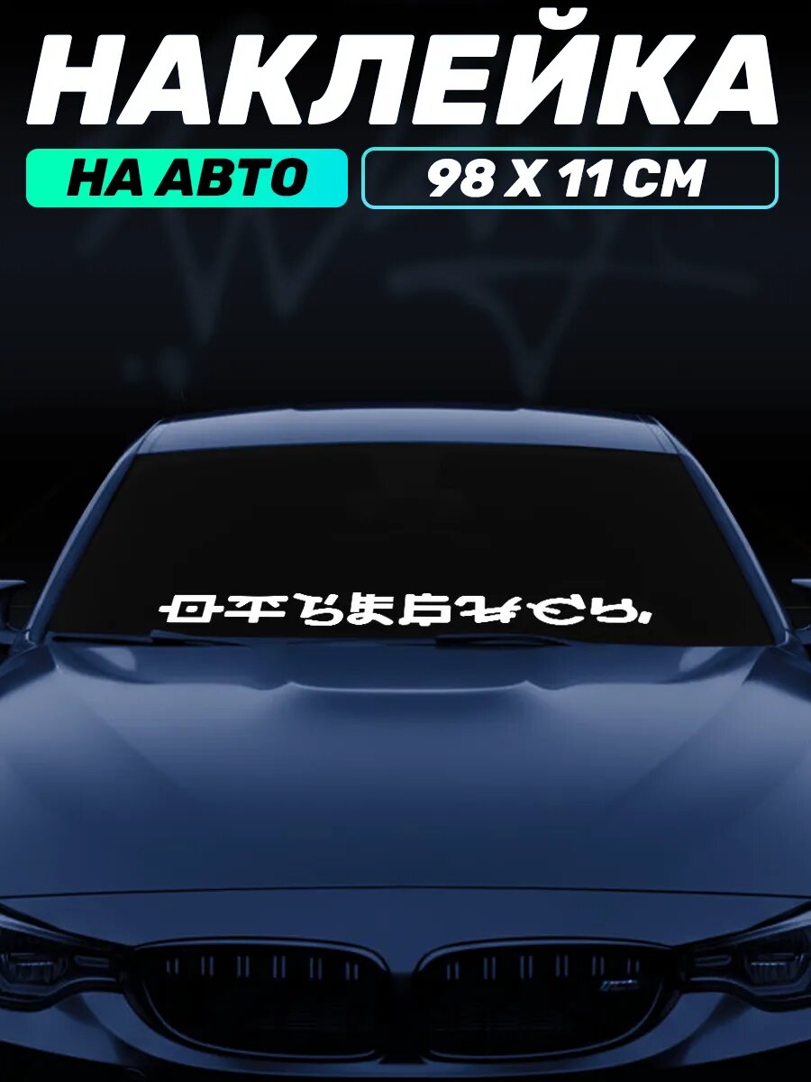 Наклейка на авто надпись Отвали