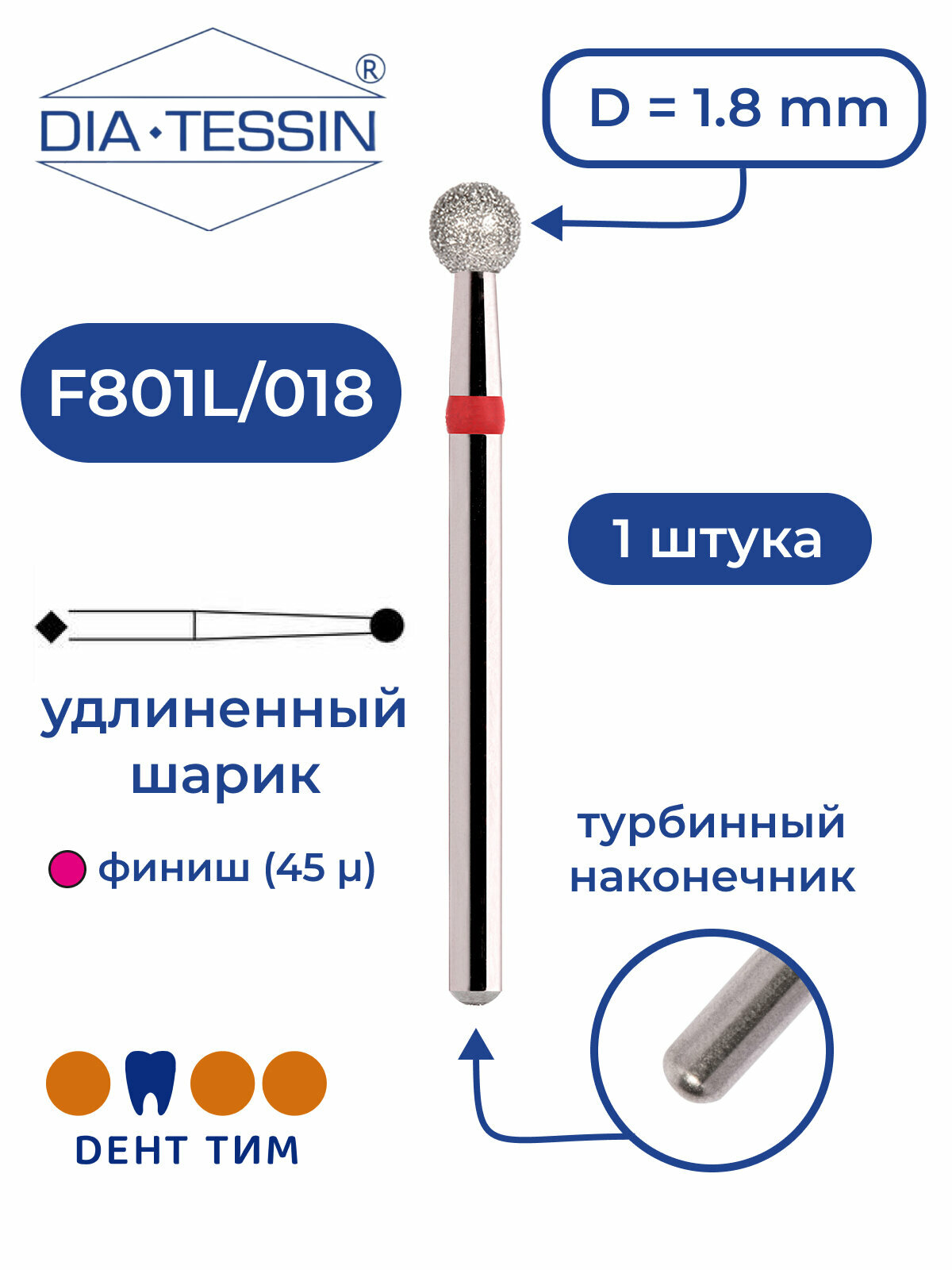 Бор алмазный стоматологический Dia Tessin F801L 018 (Швейцария)