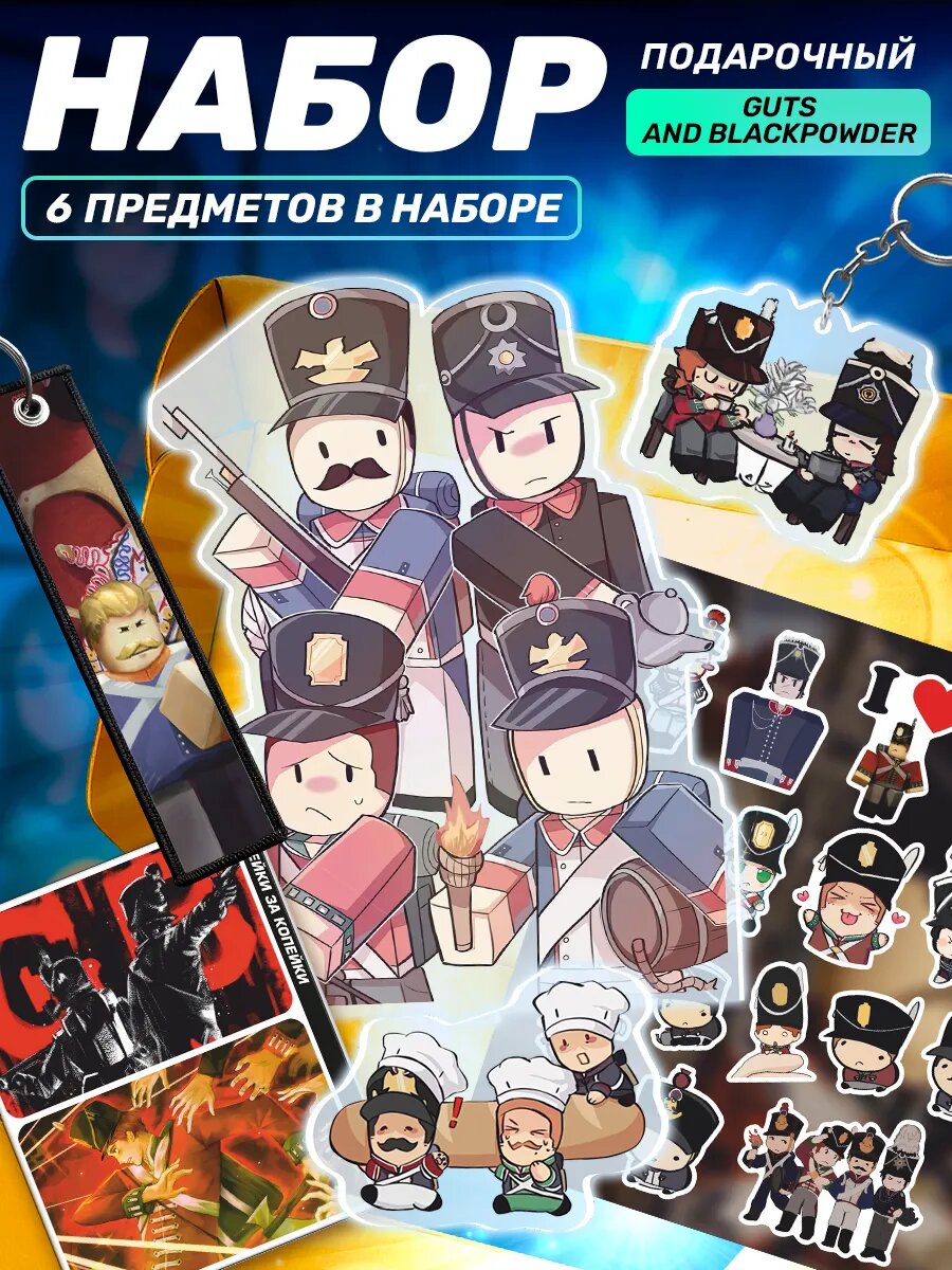 Подарочный бокс Игра Roblox Guts and blackpowder