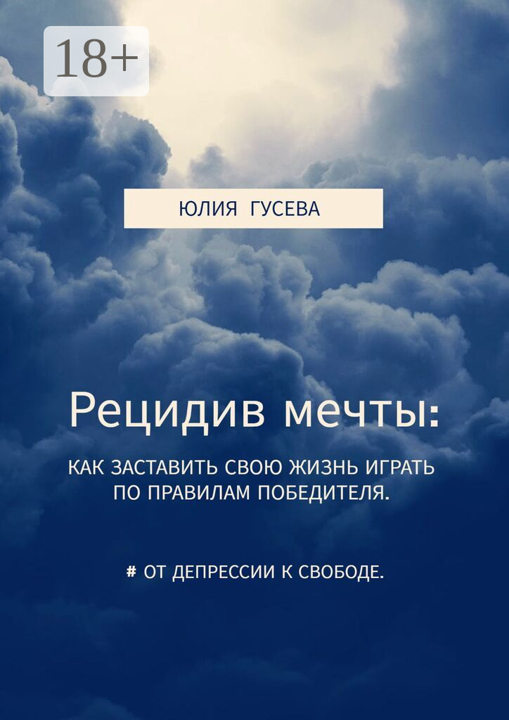 Рецидив мечты: