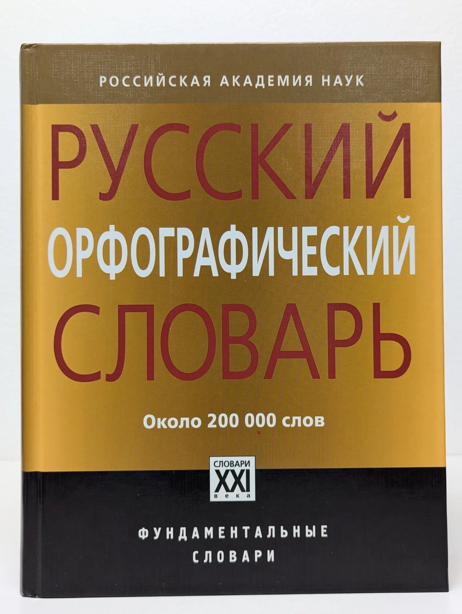 Фундаментальные словари русского языка. Русский орфографический словарь Иванова Ольга Евгеньевна (ред.), Лопатин Владимир Владимирович (ред.) 2013