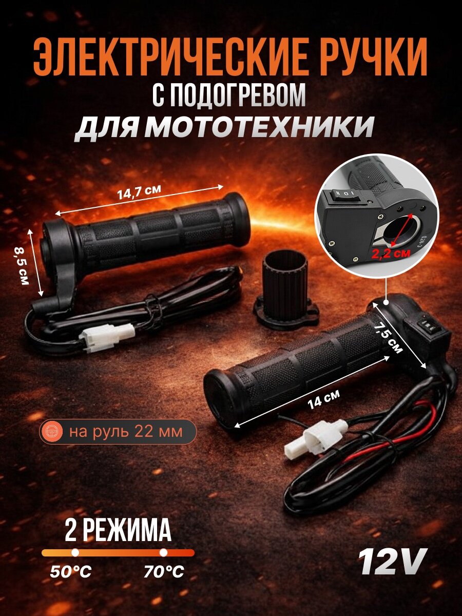 Электрические ручки с подогревом для мототехники (снегоход, квадроцикл, мотоцикл и тд)