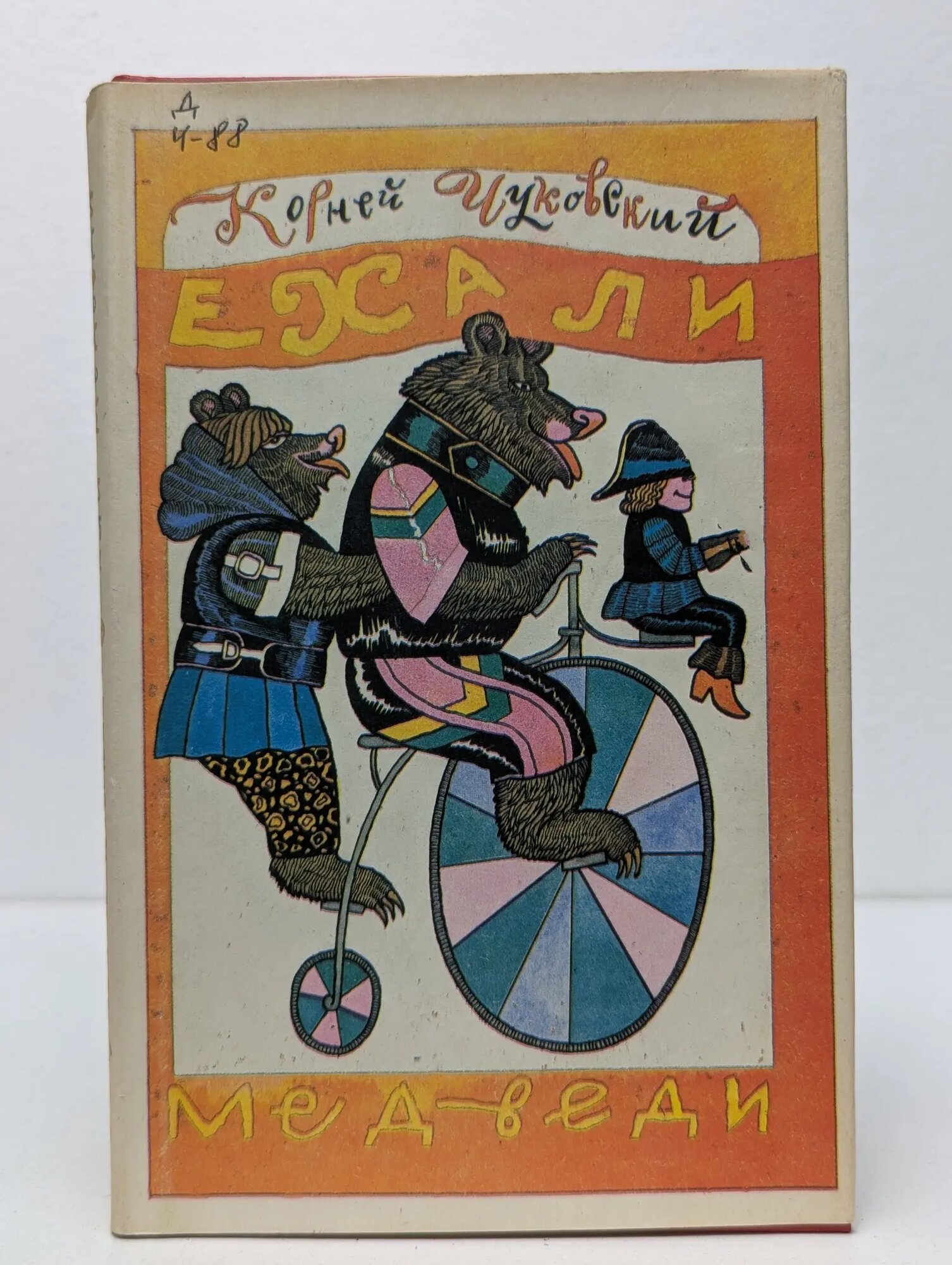 Ехали медведи Чуковский Корней Иванович 1993