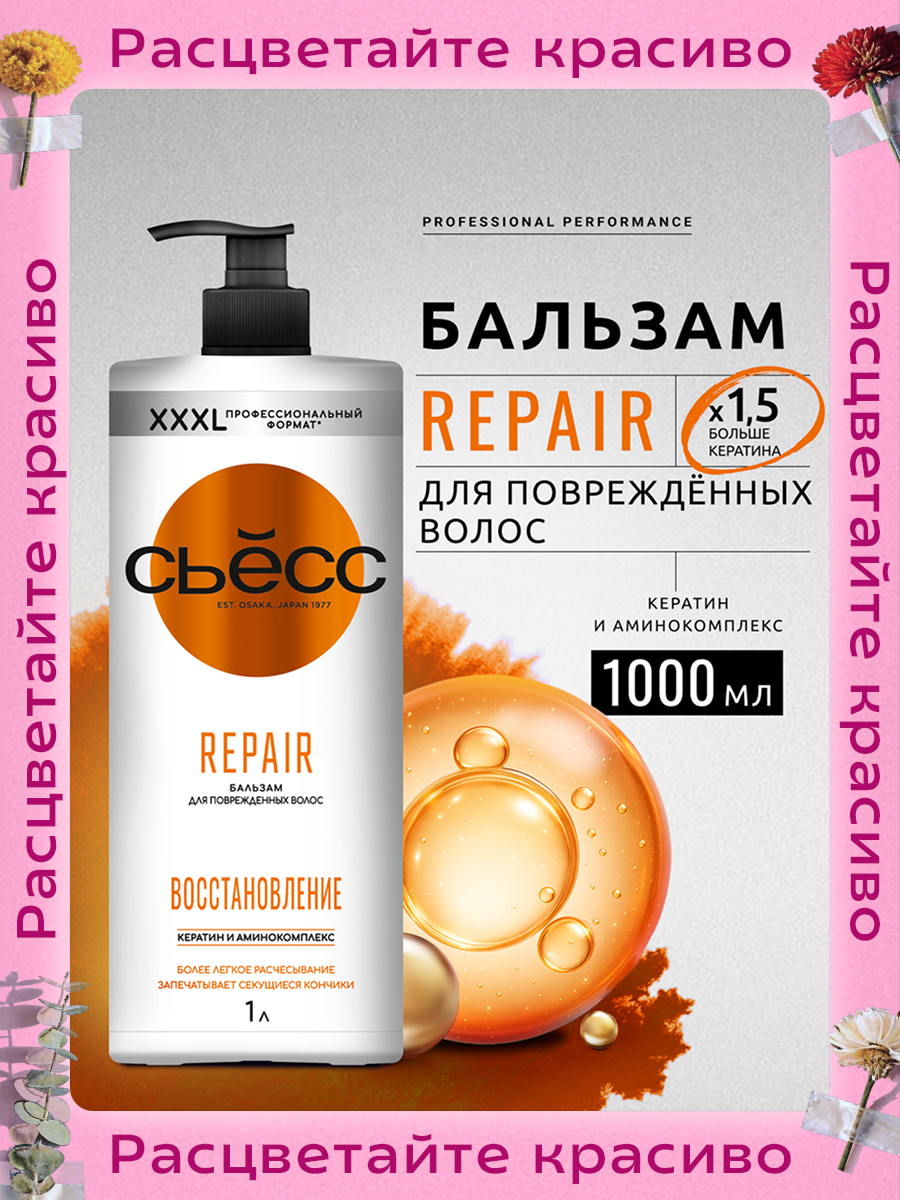 Сьесс Бальзам кондиционер женский Repair для сухих, поврежденных волос, легкое расчесывание и восстановление волос, 1000 мл (1 л)