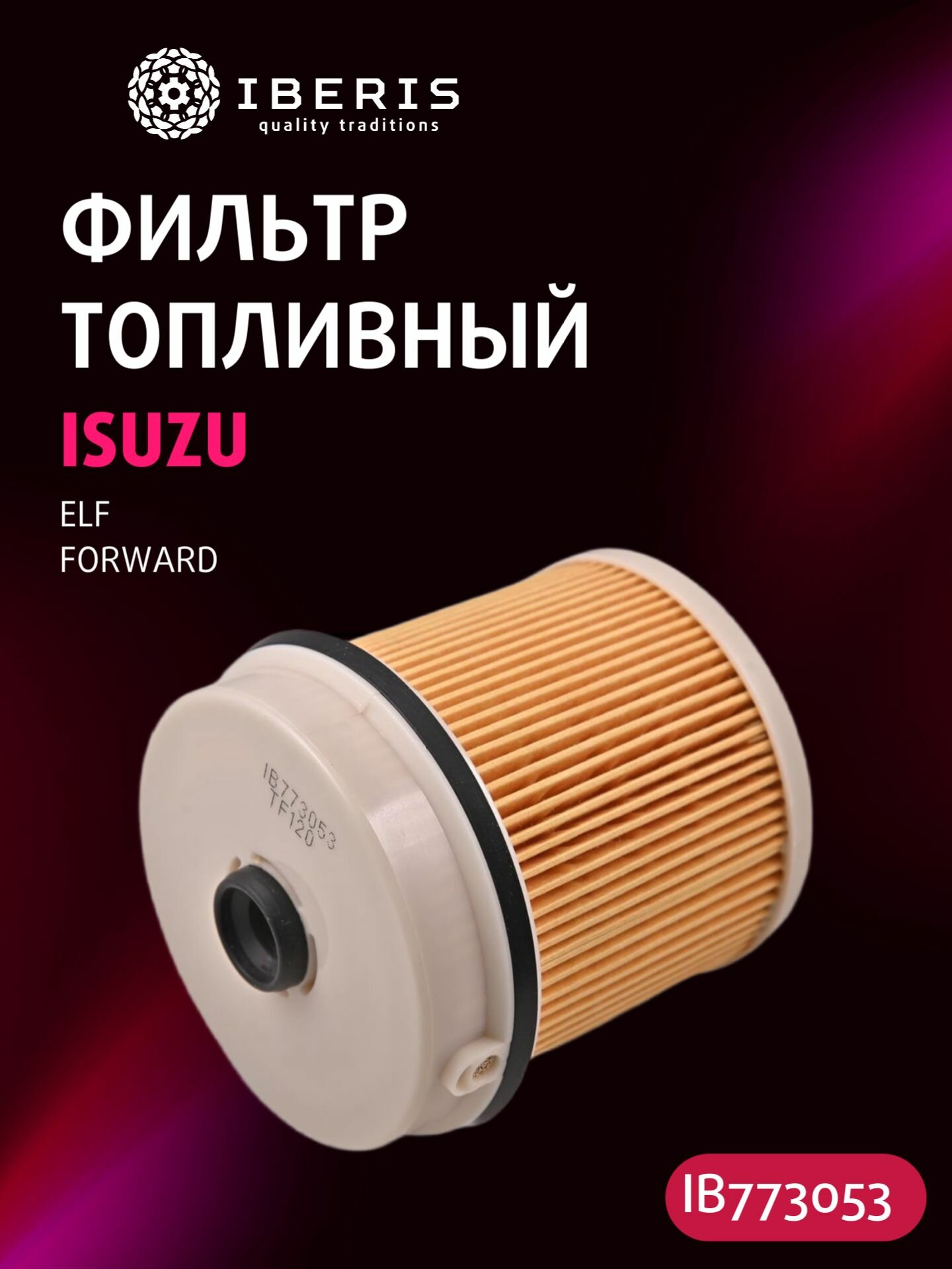 Фильтр топливный (картридж) Исузу Эльф Форвард, ISUZU ELF 99- FORWARD 99-, 98037011, EF1509
