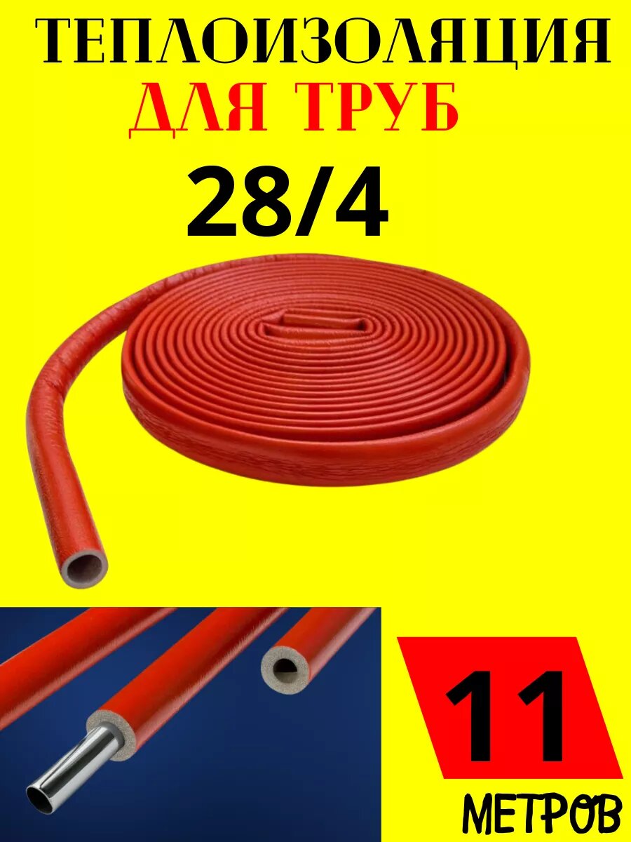 Теплоизоляция для труб 28/4мм 11м красная
