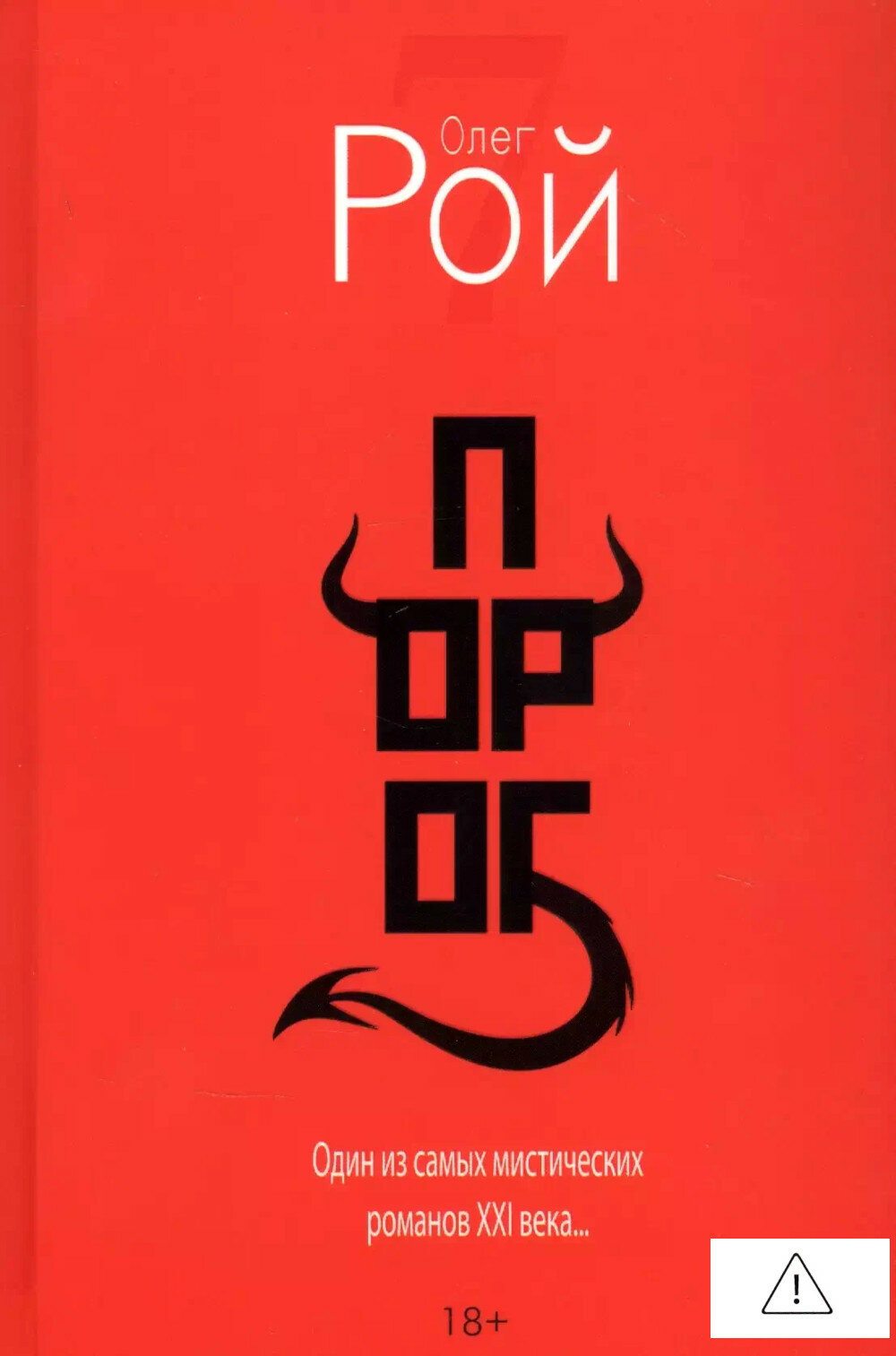 Порог. Рой О. Ю.