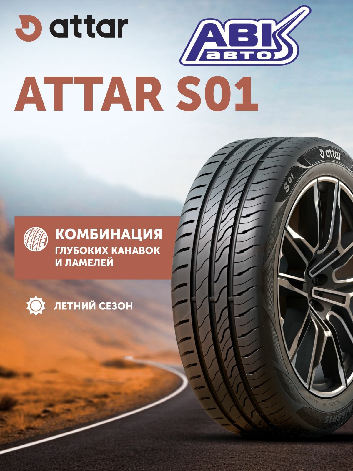 Летние шины для легковых автомобилей Attar S01 225/55 R17 101W XL (страна производства: Казахстан)