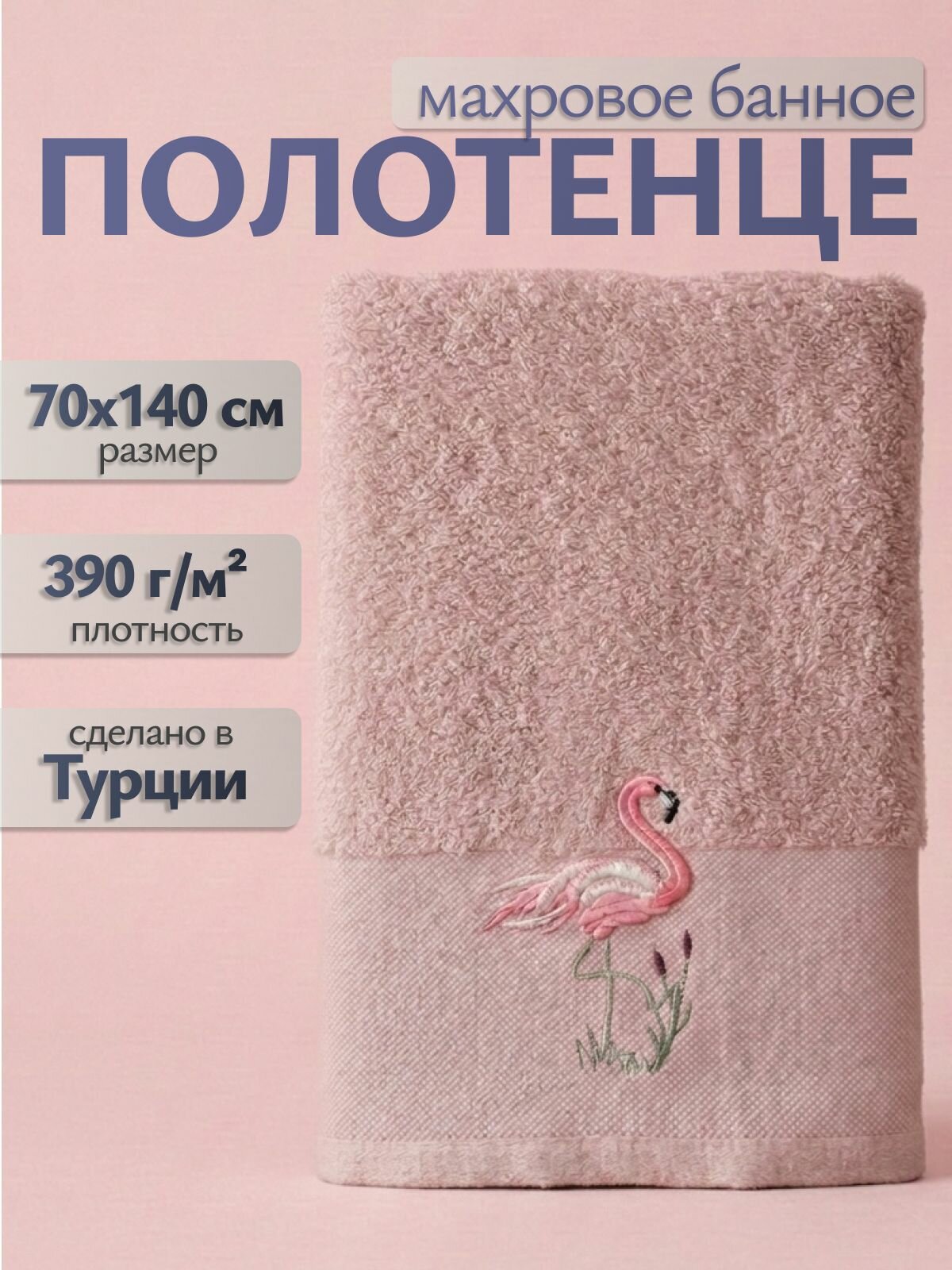 Полотенце махровое 70*140 банное большой размер Турция KARVEN FLAMINGO CARASSI