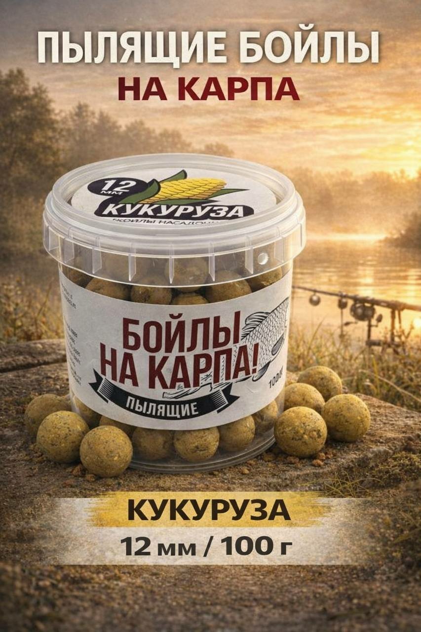 Бойлы пылящие На карпа! 12 мм, Кукуруза, 100 г - насадка для карповой ловли, ароматизированные бойлы для рыбалки