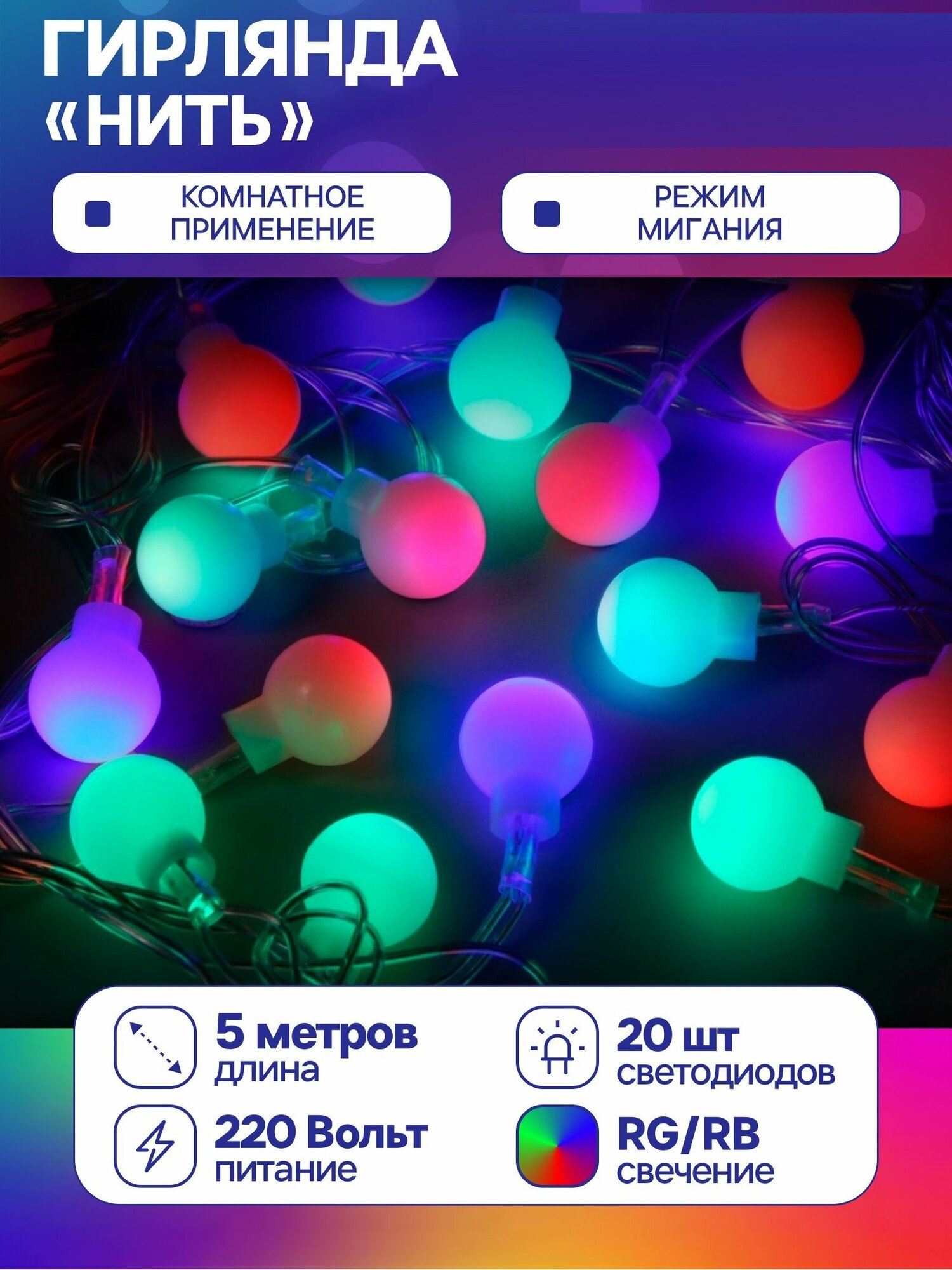 Гирлянда "Нить" 5 м с насадками "Шарики белые", IP20, прозрачная нить, 20 LED, свечение мульти (RG/RB), мигание, 220 В