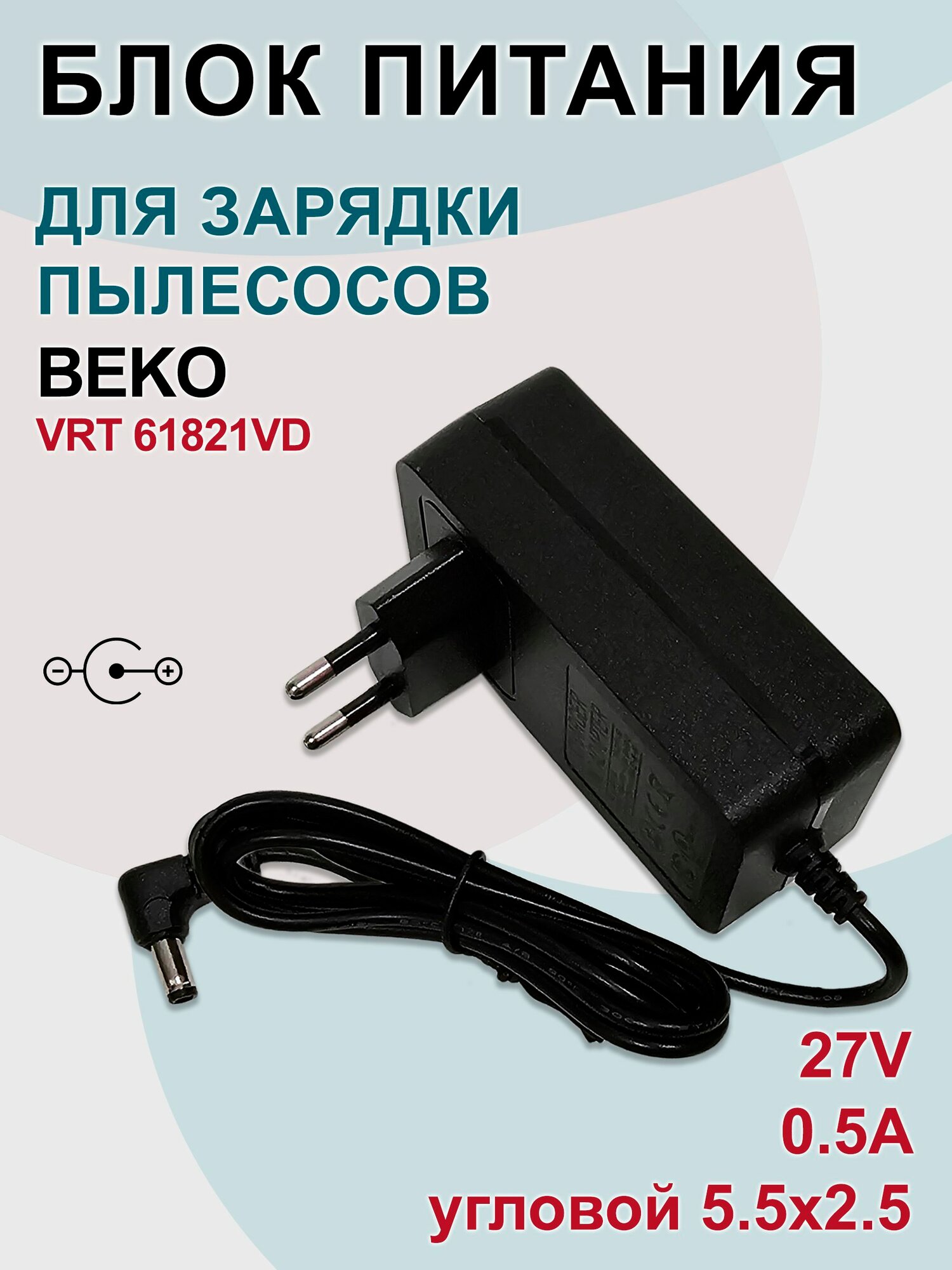 Зарядка (адаптер) для пылесосов Beko VRT 61821VD, 27V - 0.5A, угловой разъем 5.5x2.5