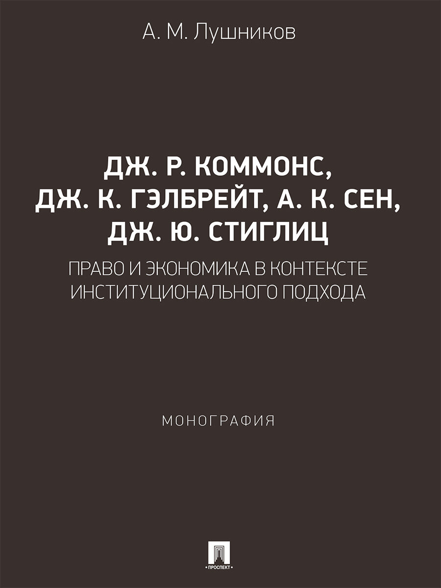 Коммонс, Гэлбрейт, Сен, Стиглиц: право и экономика в контексте институционального подхода.