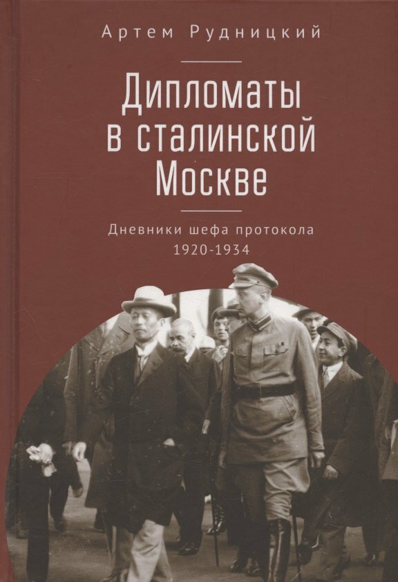 Книга: "Дипломаты в сталинской Москве. Дневники шефа протокола 1920–1934" от Рудницкий А, русский язык, История Советского Союза