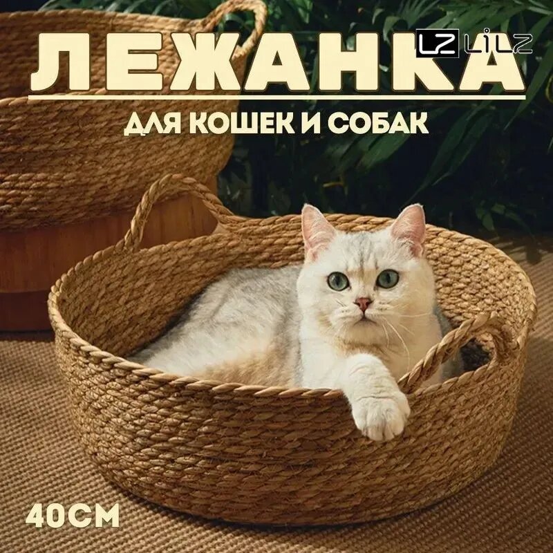 Лежанка для кошек и собак круглой формы 40 см из джута