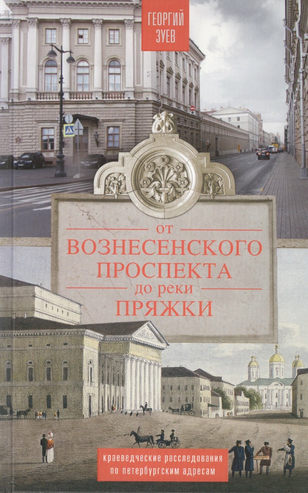 Книга: "От Вознесенского проспекта до реки Пряжки. Краеведческие расследование по петербургскисм адресам" от Зуев Г, русский язык, Общие работы по истории России