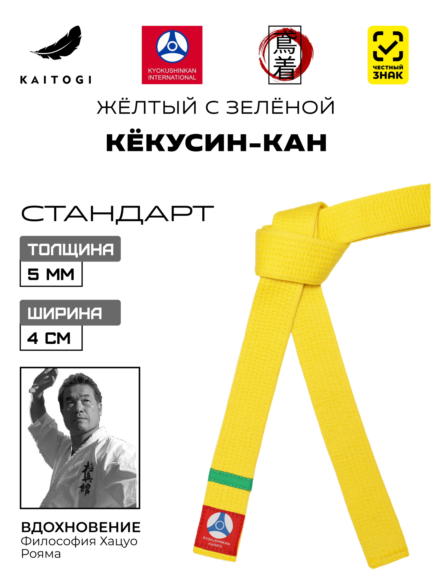 Пояс для кимоно для кекусин-кан желтый с зеленой