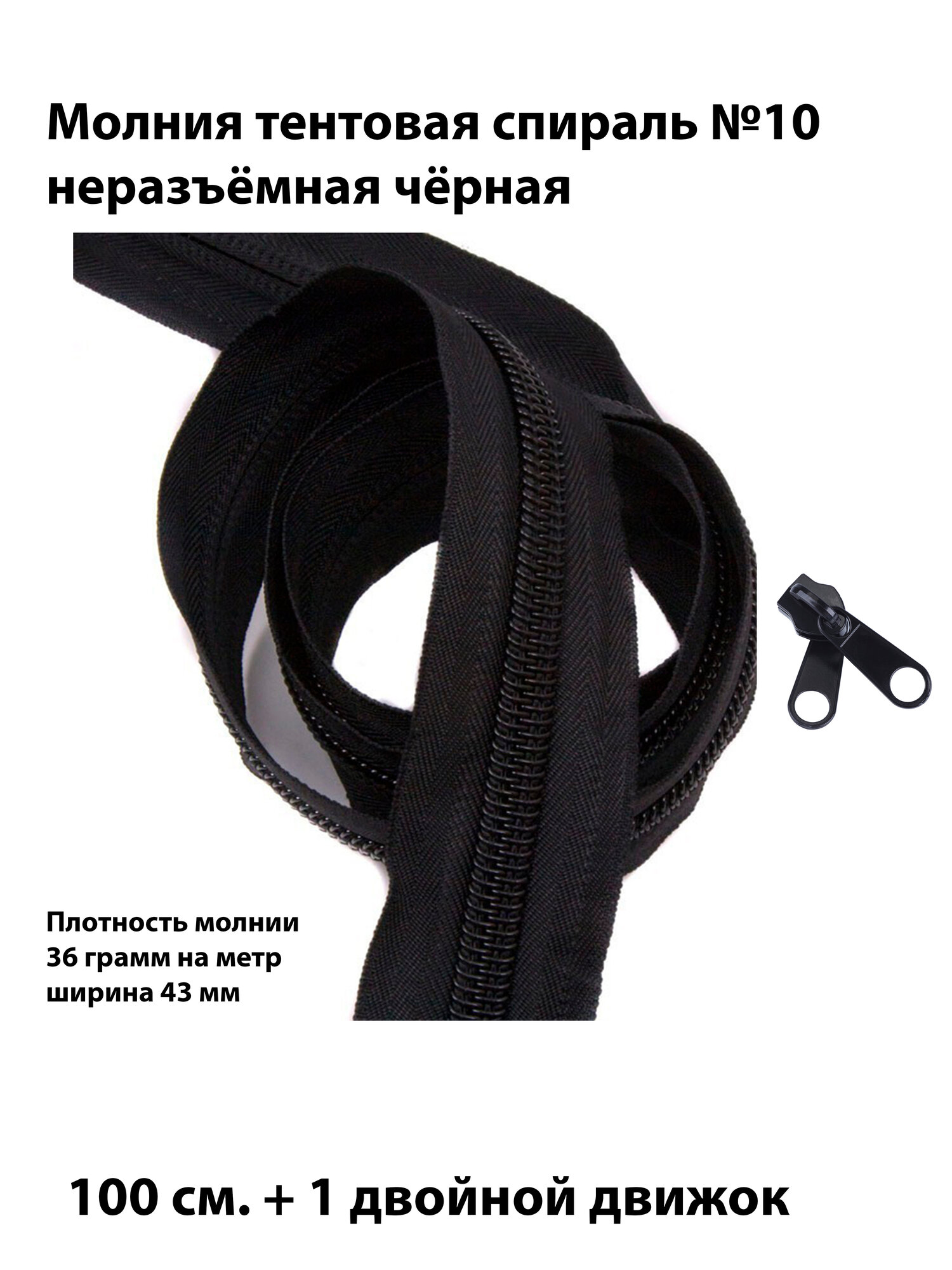 Молния тентовая, рулонная, спираль №10 неразъёмная