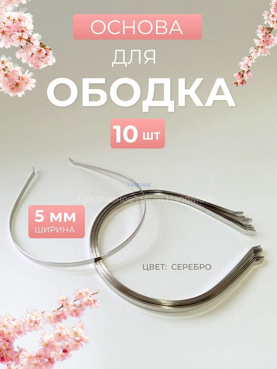 Ободок, основа-заготовка для ободка, металл, цвет серебро, ширина 0,5см, упаковка10шт.