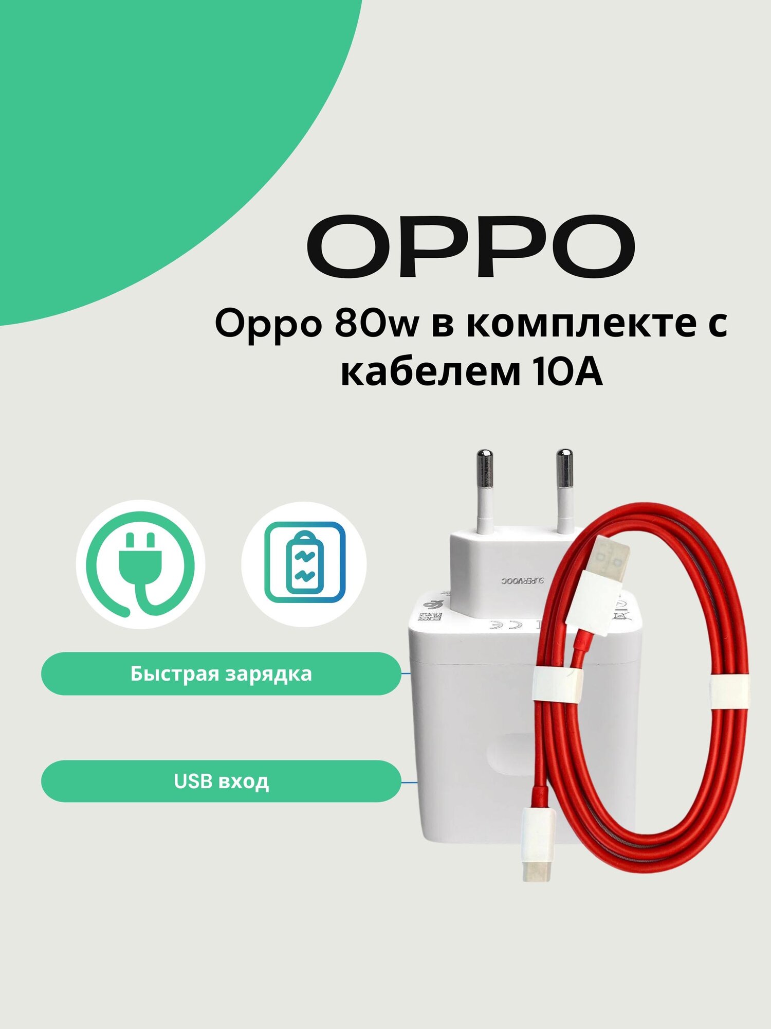 Сетевое зарядное устройство для Oppo/OnePlus 80W SUPERVOOC с кабелем 10A. Быстрая зарядка.