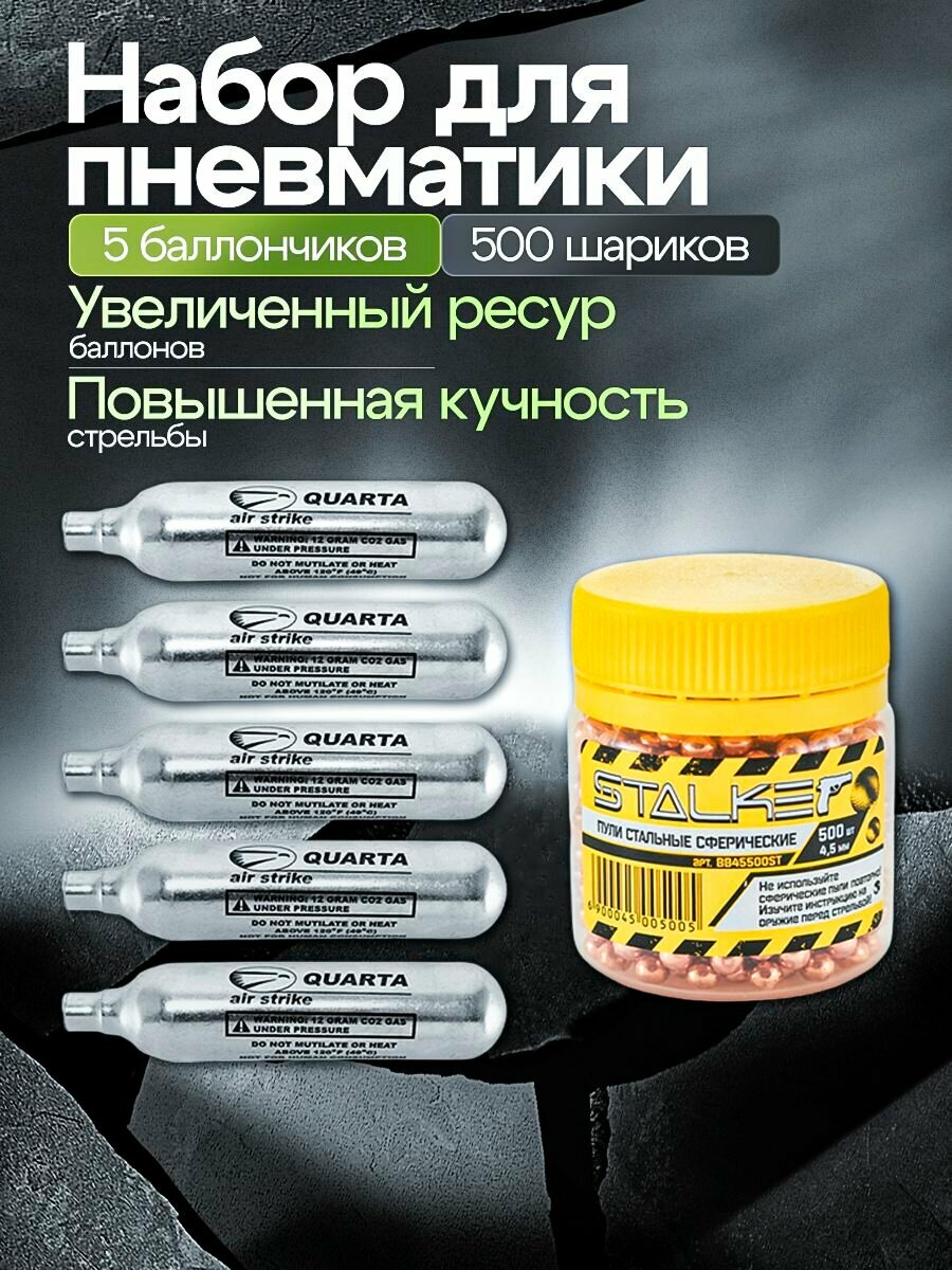 Баллончики для пневматики Quarta 5 штук + шарики 4,5 мм Stalker 500 штук