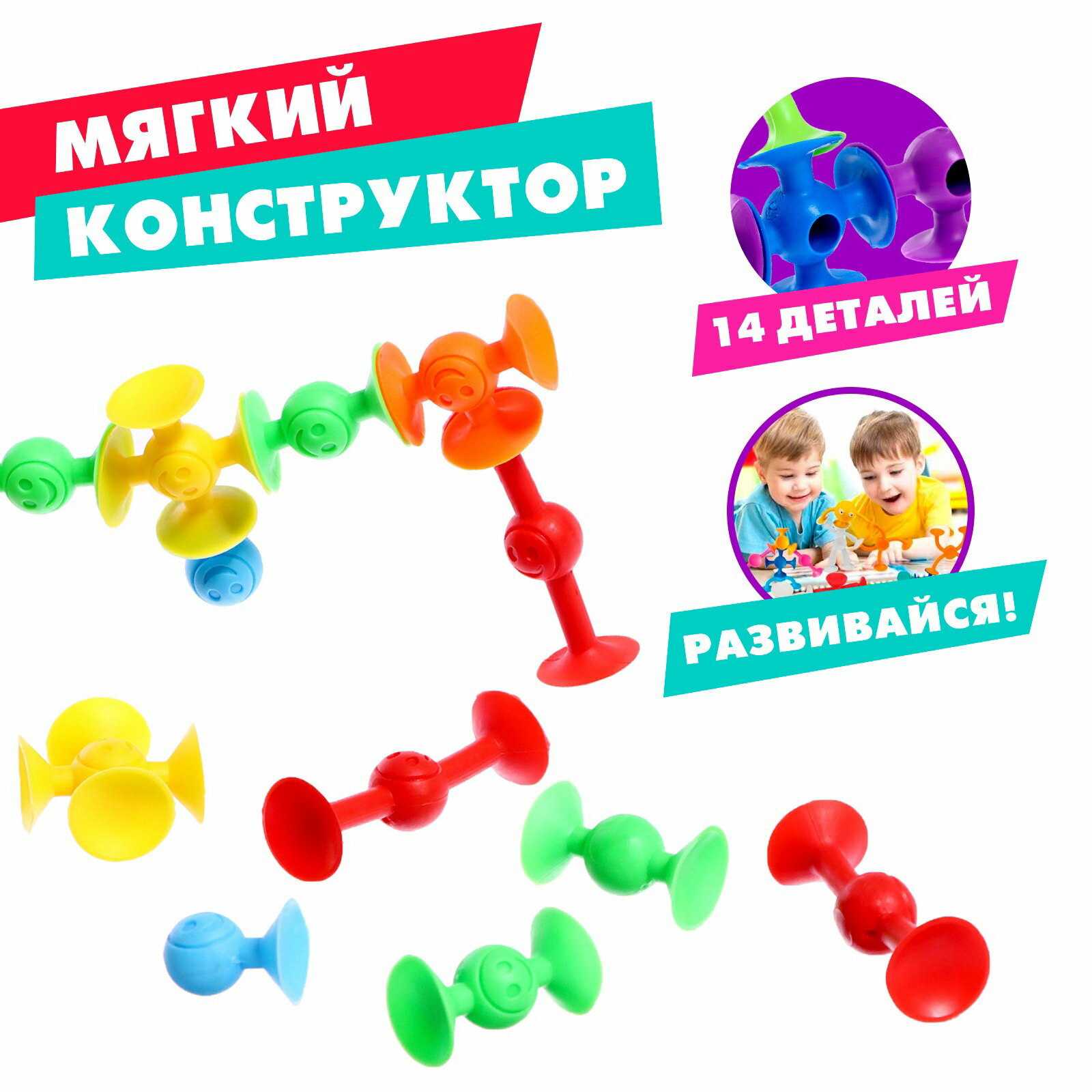 Мягкий конструктор детский "Весёлые присоски", 14 деталей, дополнительные функции: без функций