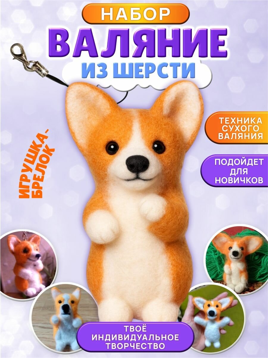 Набор для валяния игрушек из шерсти "Корги" набор для творчества для детей, для начинающих, подарок детям, брелок своими руками Десятое королевство
