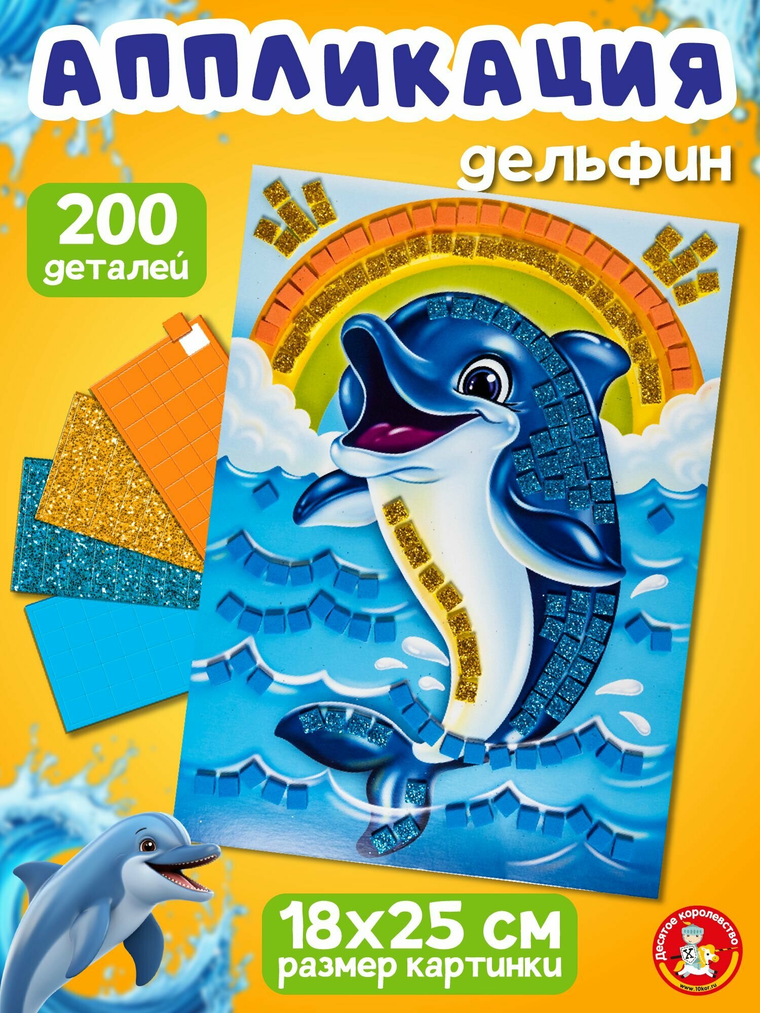 Аппликация для детей Дельфин (детский набор для творчества) Десятое королевство