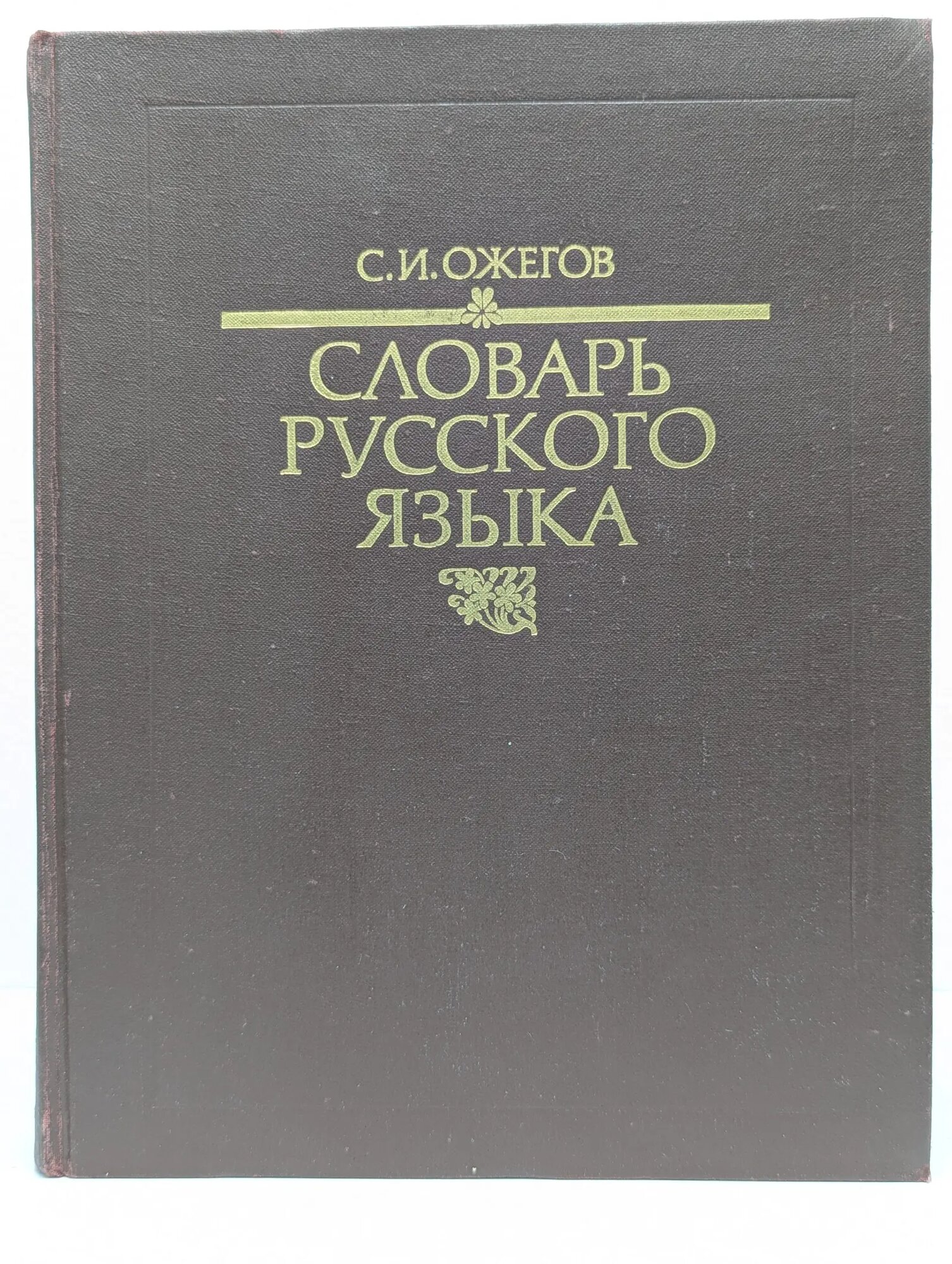 Словарь русского языка Ожегов Сергей Иванович 1991