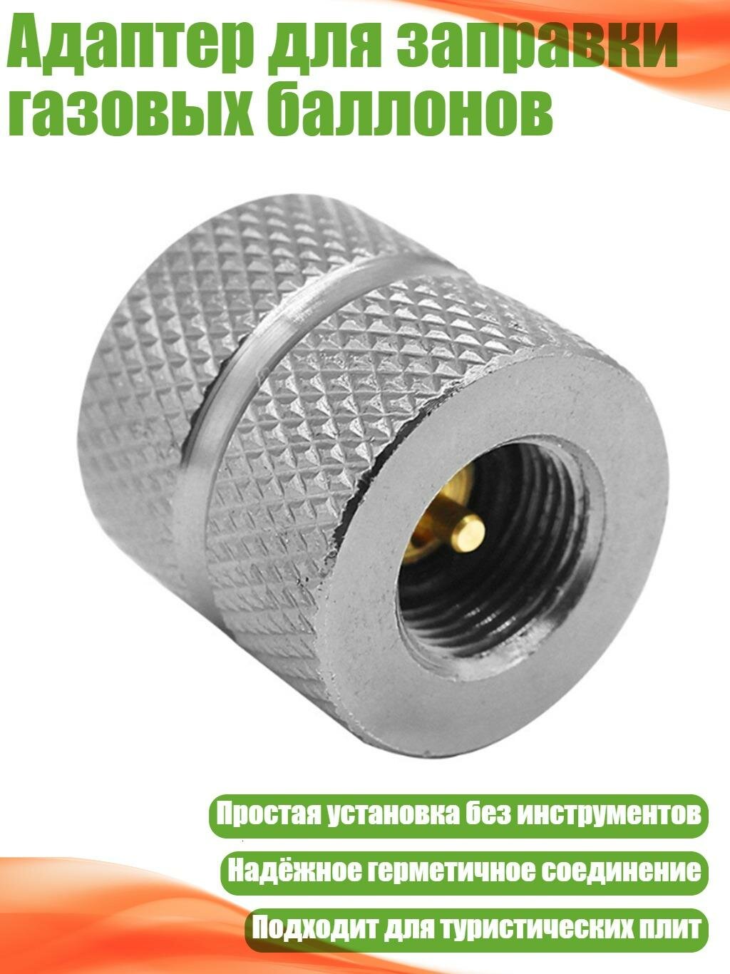 Адаптер для заправки газовых баллонов