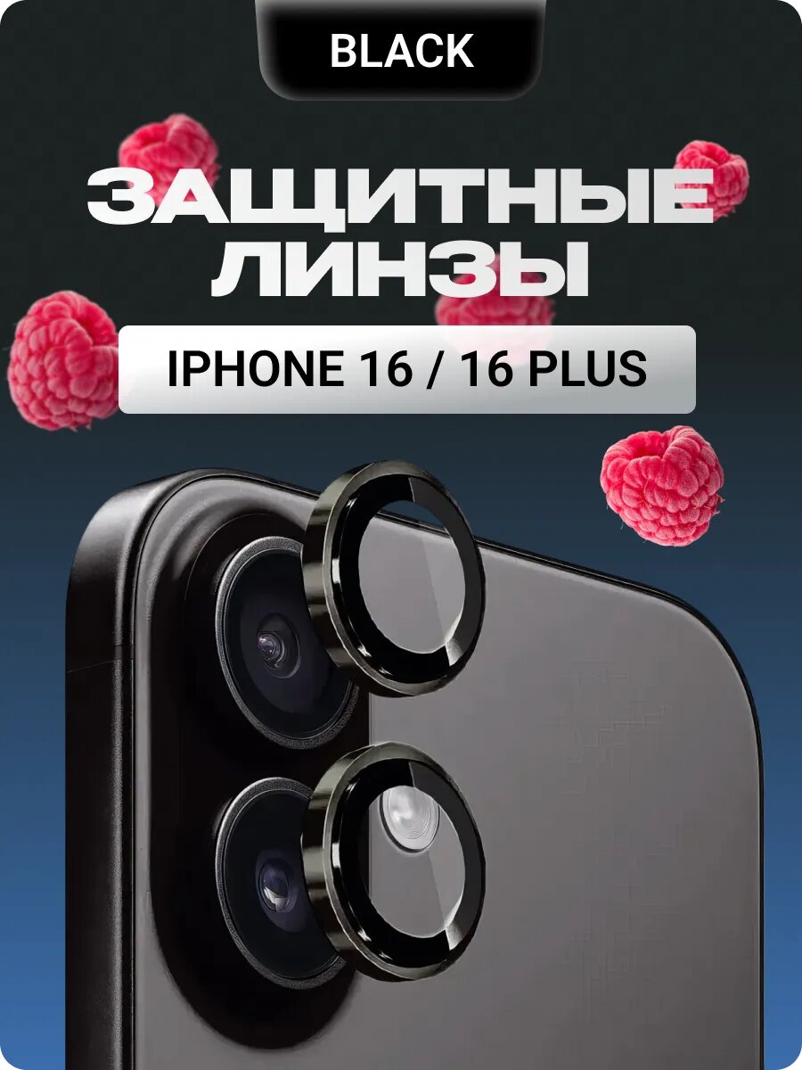 Защитное стекло на камеру iPhone 16 / 16 Plus линзы, черный, malinka time