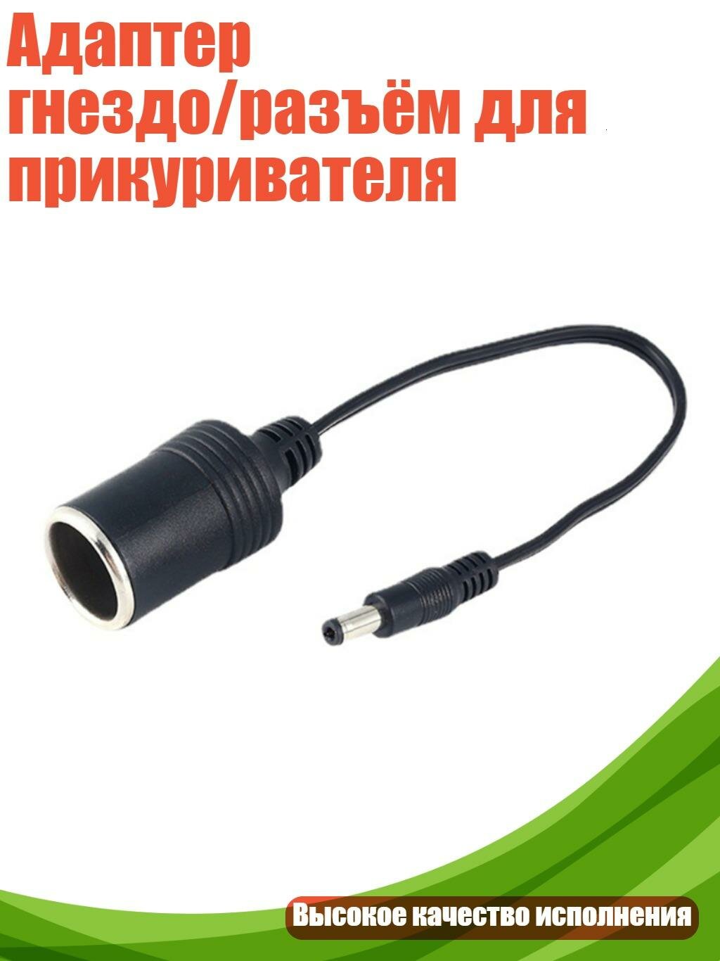 Адаптер гнездо/разъём для прикуривателя, Мужчина Постоянного тока