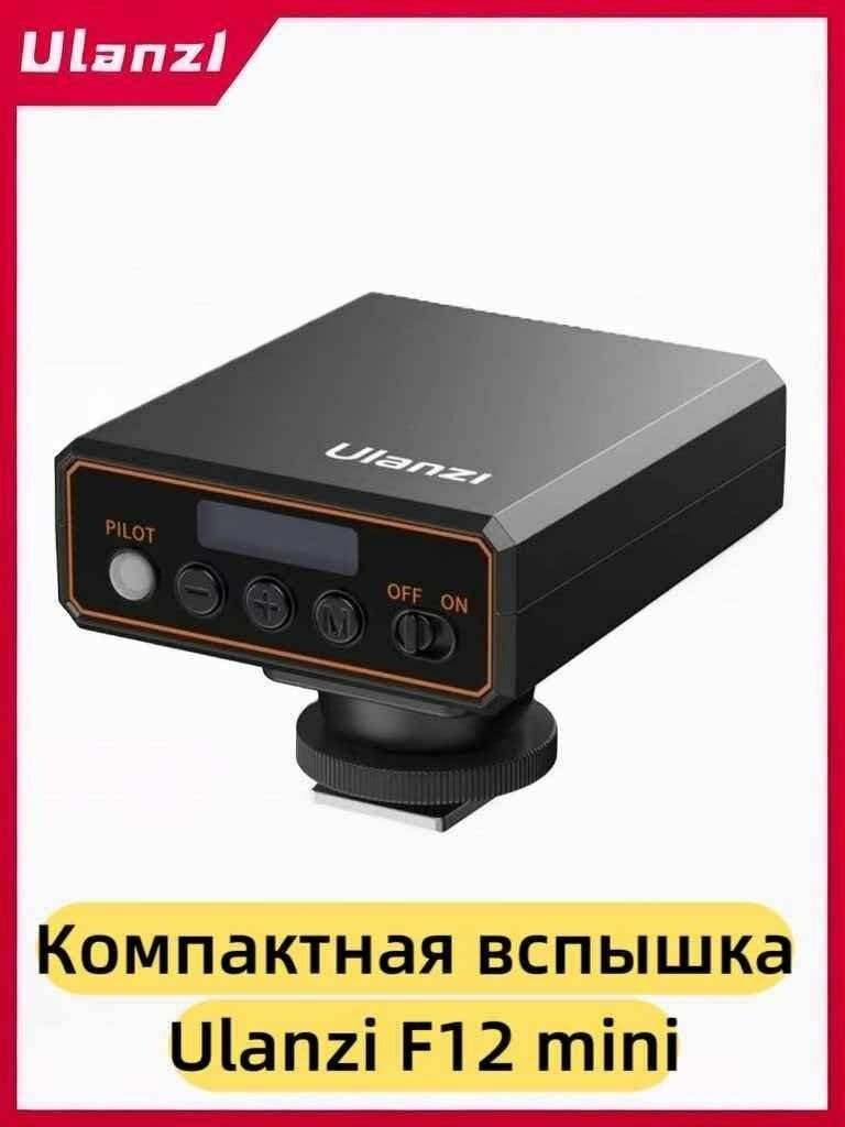 Вспышка для мини-смартфона Ulanzi F12 Mini