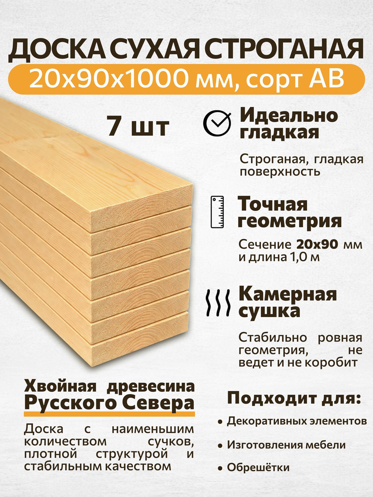 Доска сухая строганая 20х90х1000 мм деревянная хвойная сорт АВ, 7 шт/уп