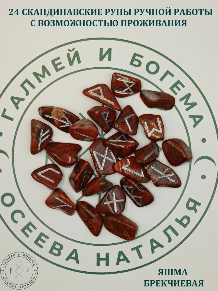 Скандинавские руны ручной работы. Яшма брекчиевая, №11/149, 2,2-3,3 см.