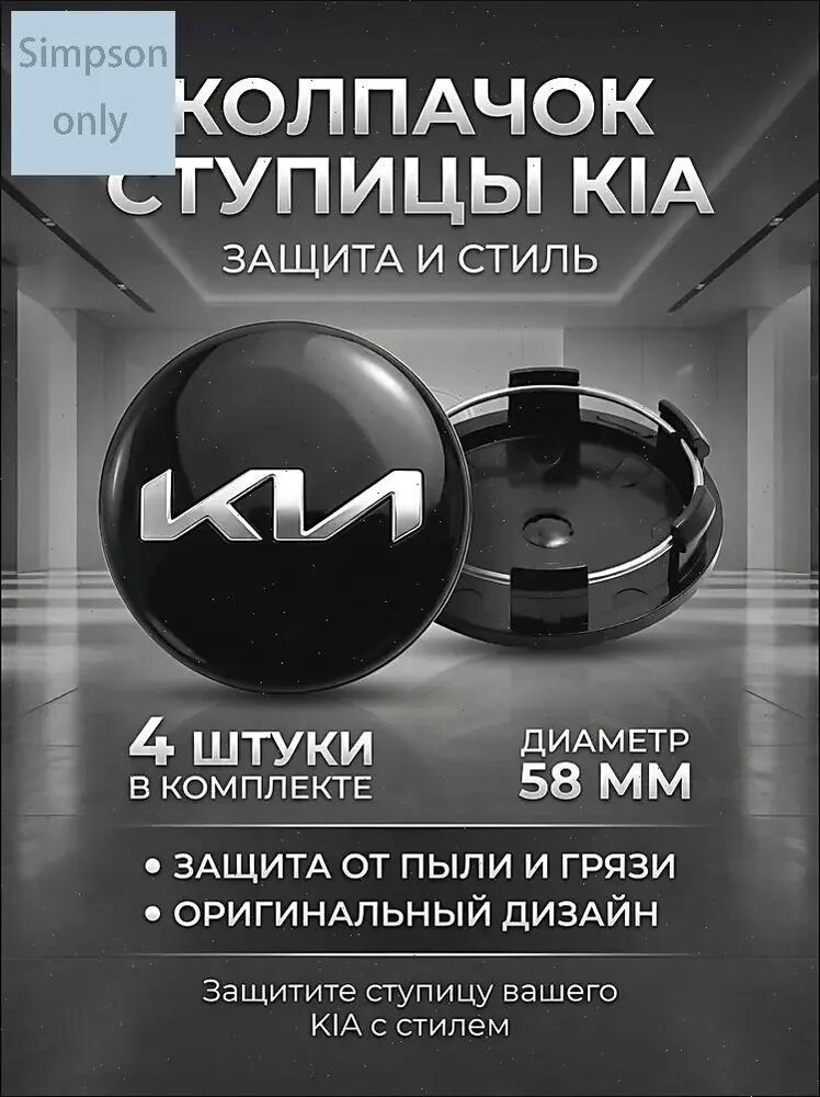 Колпак ступицы колеса KIA 4 шт. 58мм для защиты от пыли и грязи