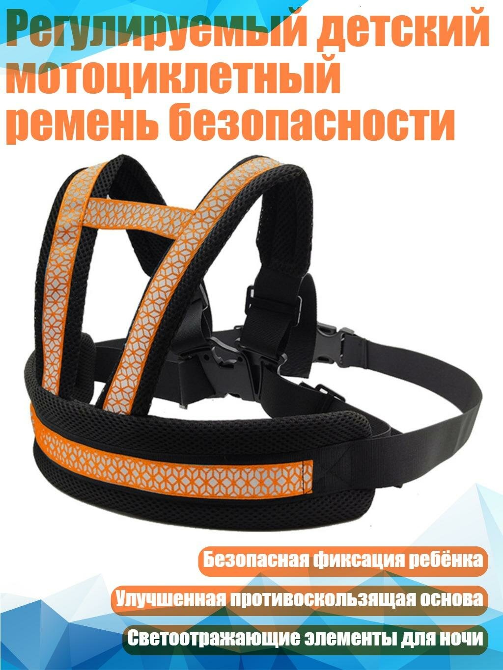 Регулируемый детский мотоциклетный ремень безопасности, Оранжевый