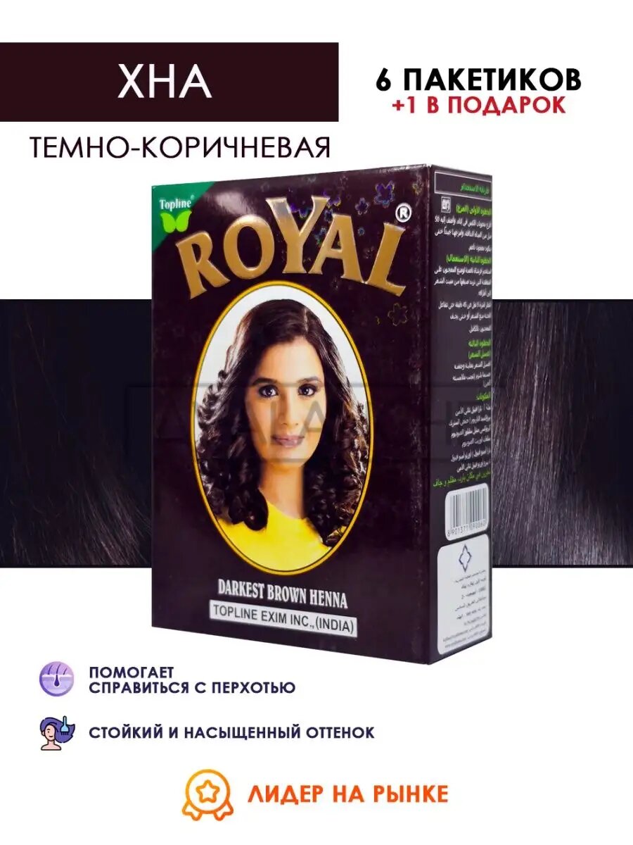 Хна Royal тёмно-коричневая, для всех типов волос, окрашивание и восстановление, 70г.