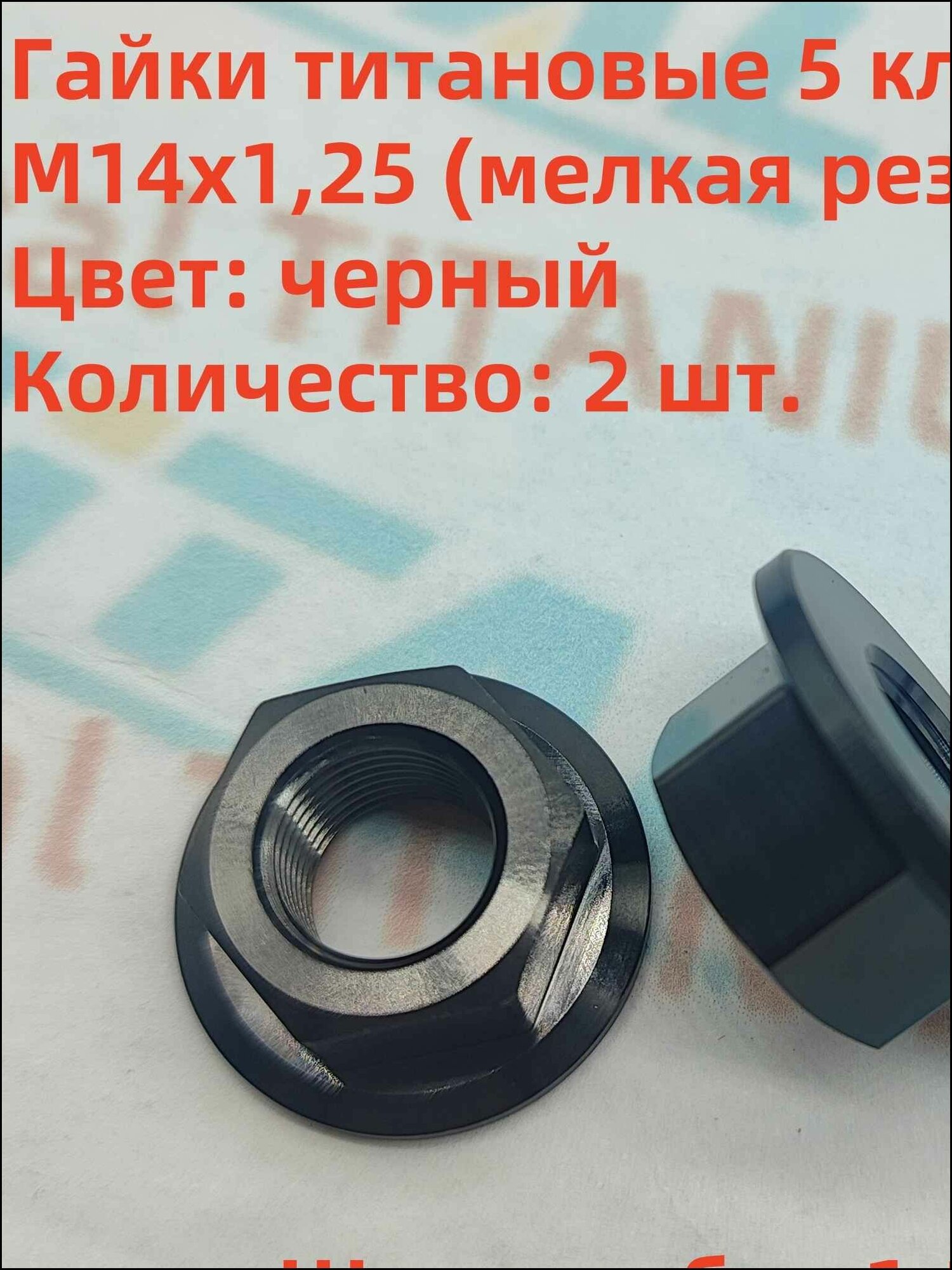 2 шт. гайки с фланцем M14x1,25 мм из титана, мелкая резьба, черный цвет