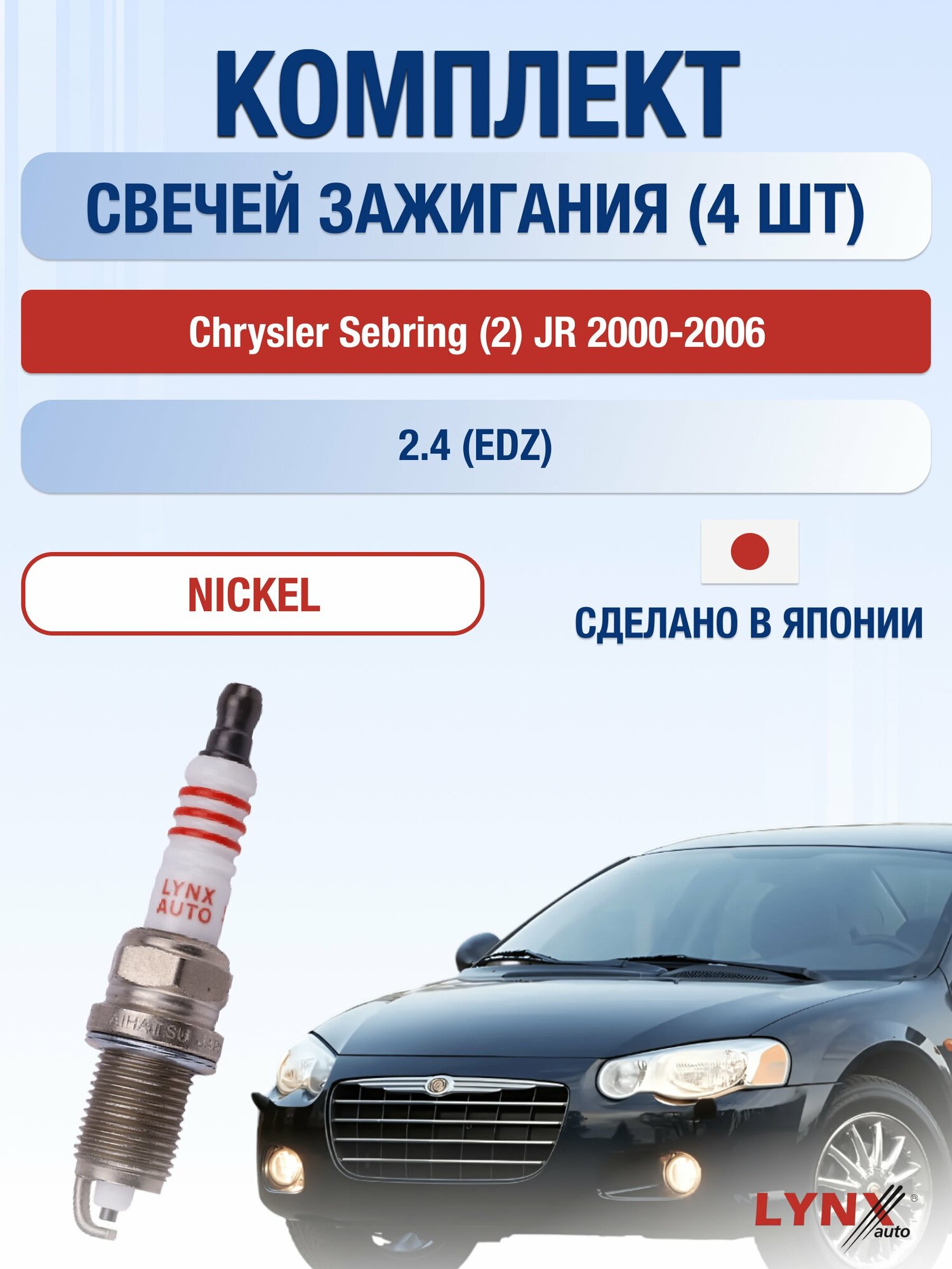 Свечи зажигания на Chrysler Sebring (2) JR 2000-2006г./ комплект 4 шт. Двигатель 2.4 (EDZ) SP-147/ LYNXauto